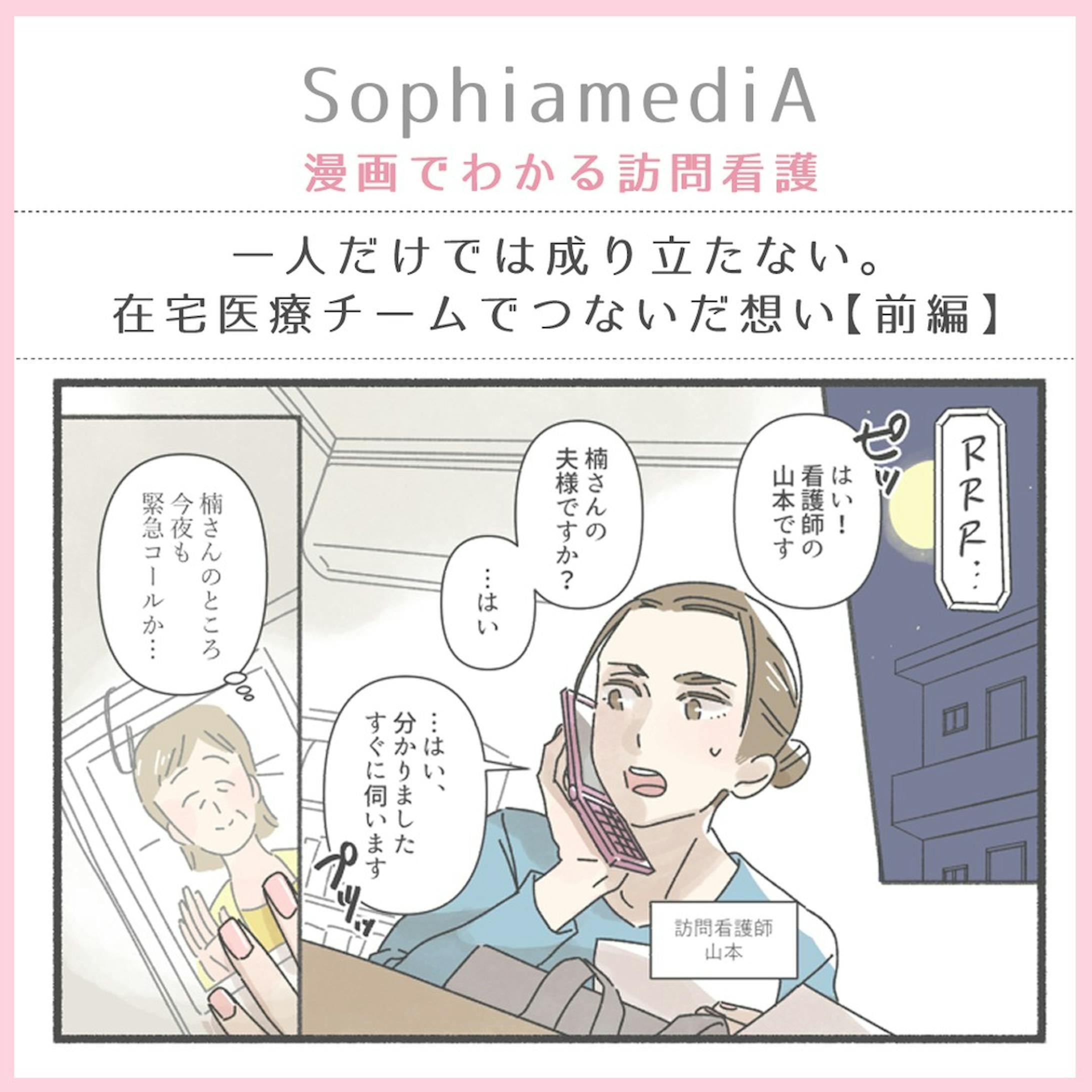 【お仕事情報】 訪問看護のソフィアメディ様が運営されるWebメディア『SophiamediA』にて、 訪問看護現場でのエピソード第3話（前編）公開されました！ https://media ...