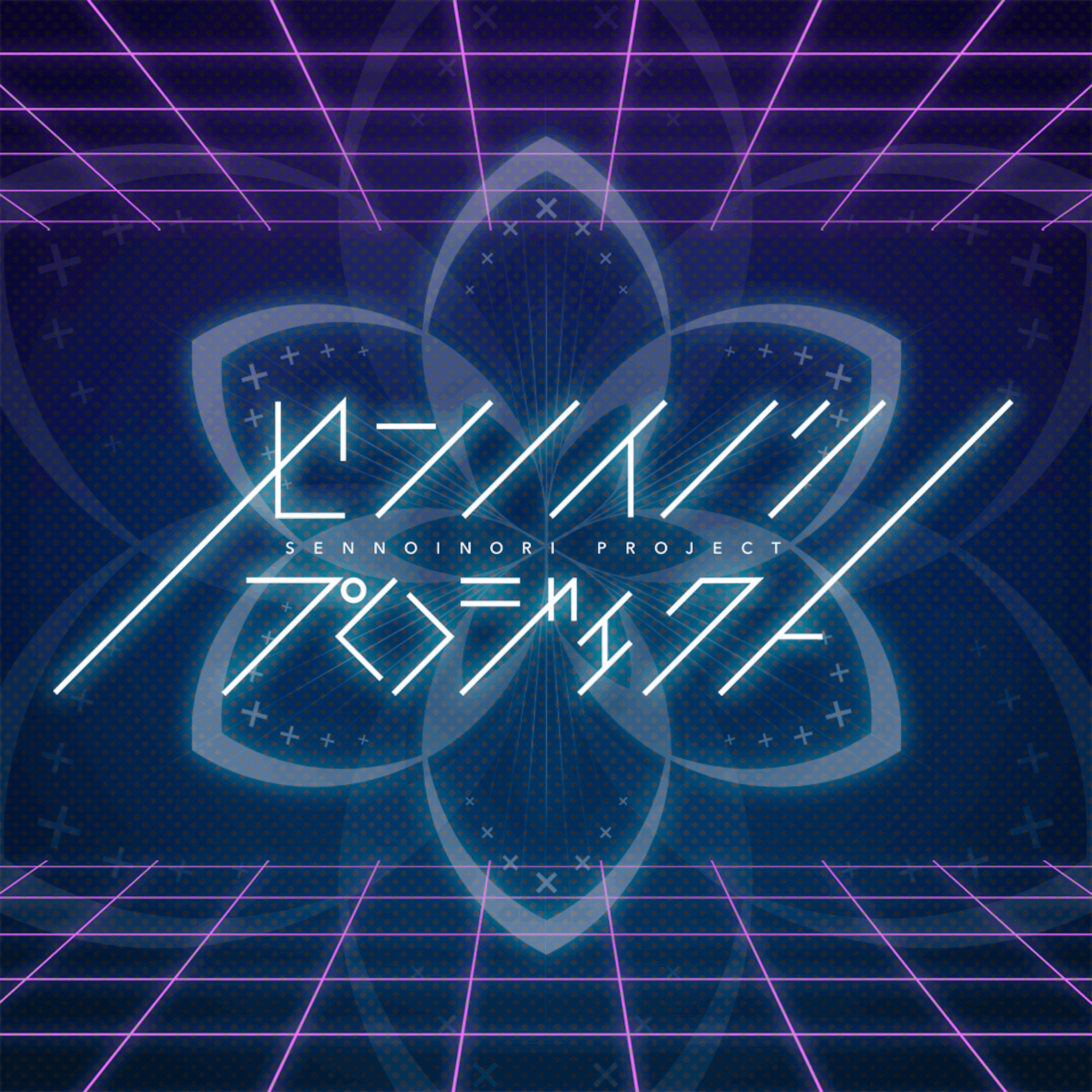 作字|センノイノリプロジェクト
