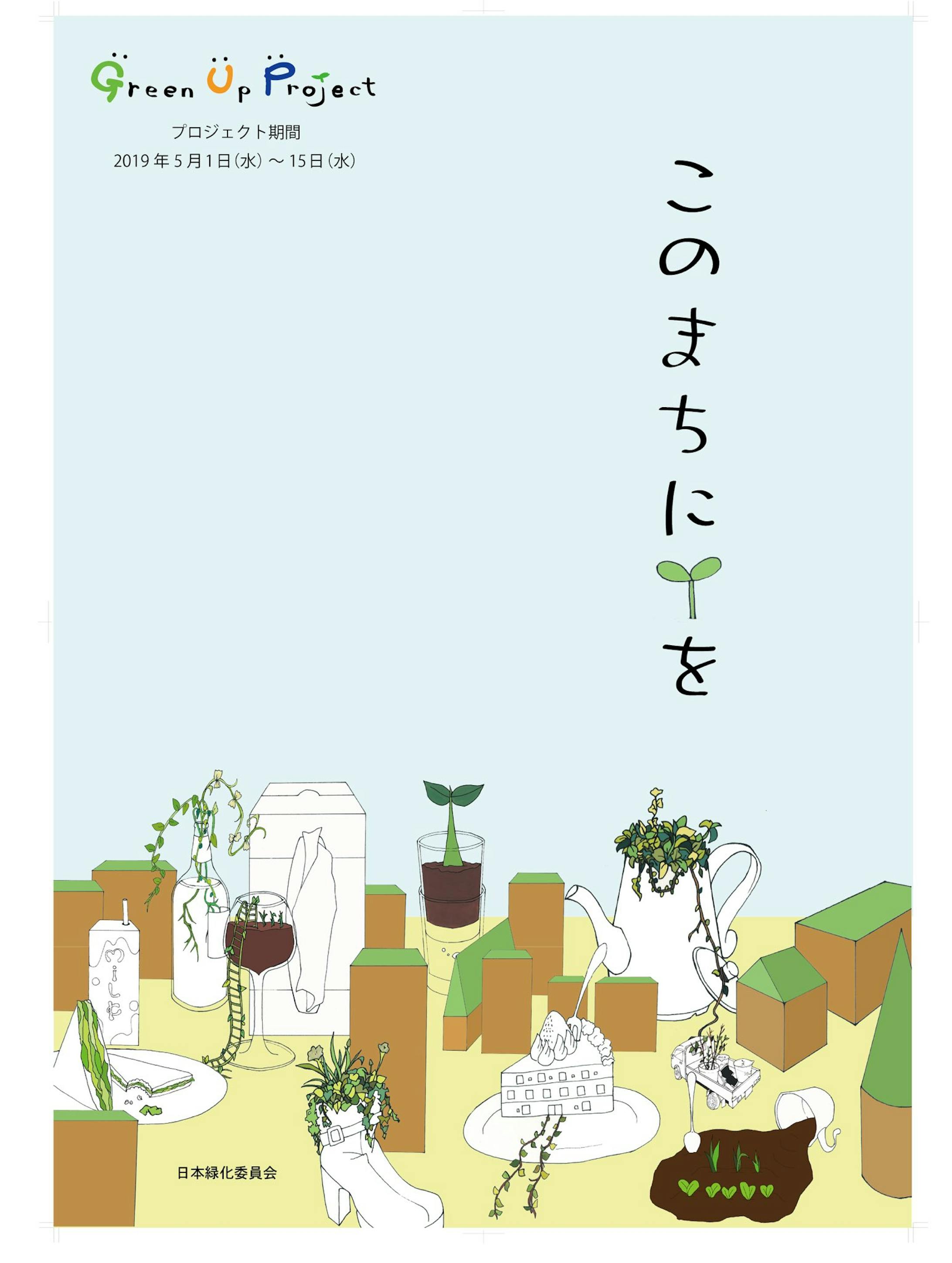 緑化計画 Green Up Project