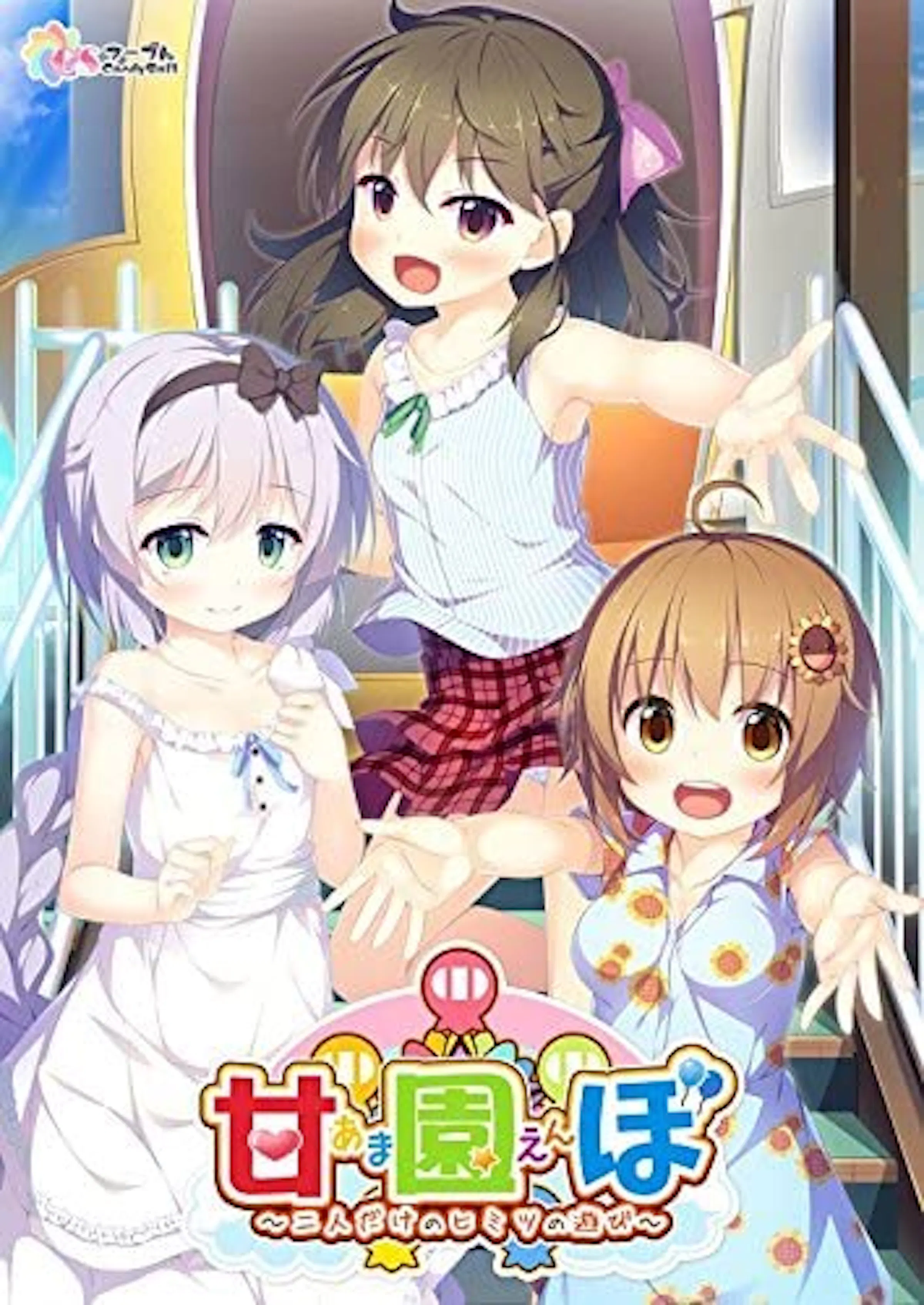 甘園ぼ～二人だけのヒミツの遊び～