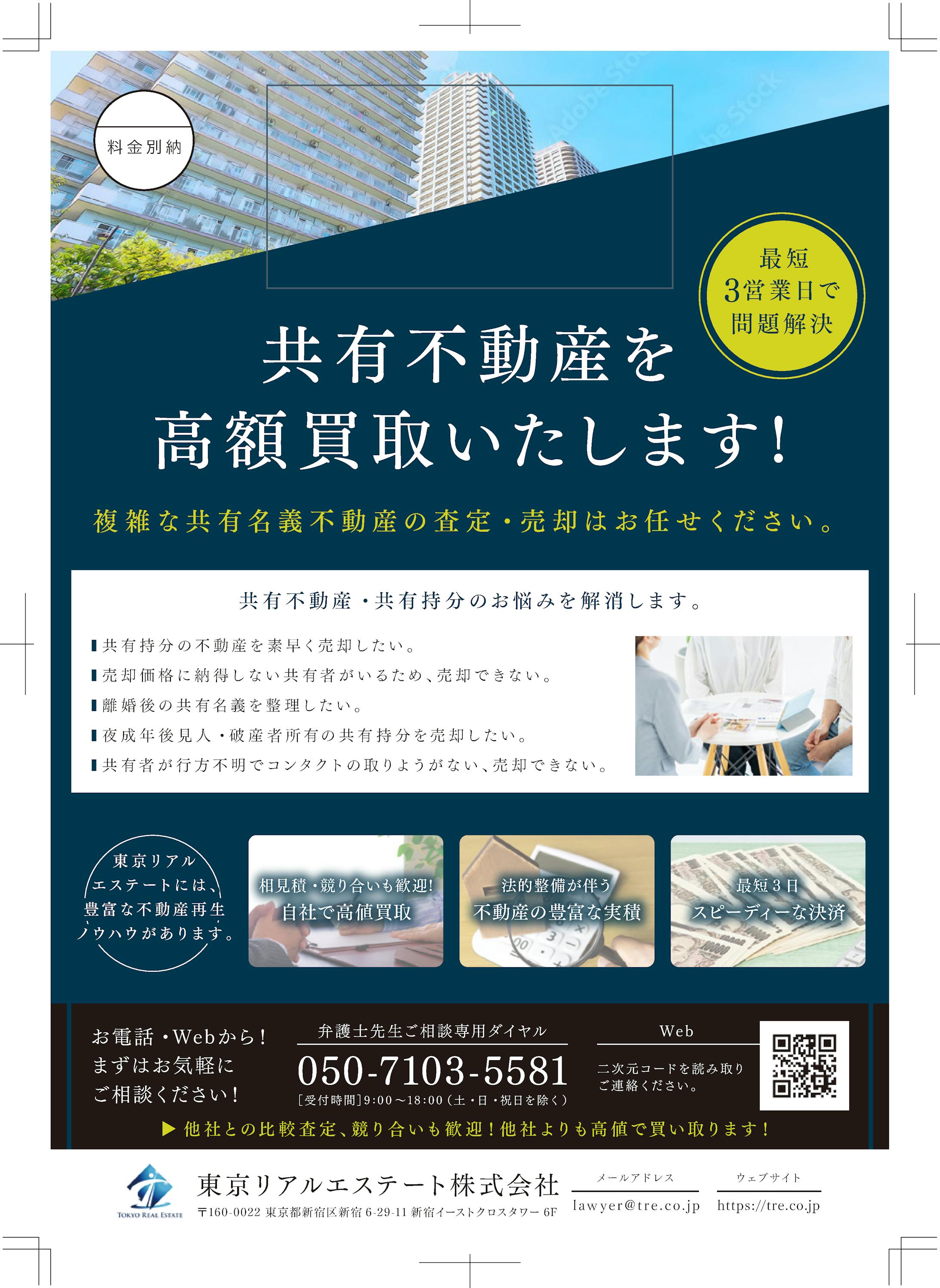 東京リアルエステート様 共有名義不動産 売却募集チラシ