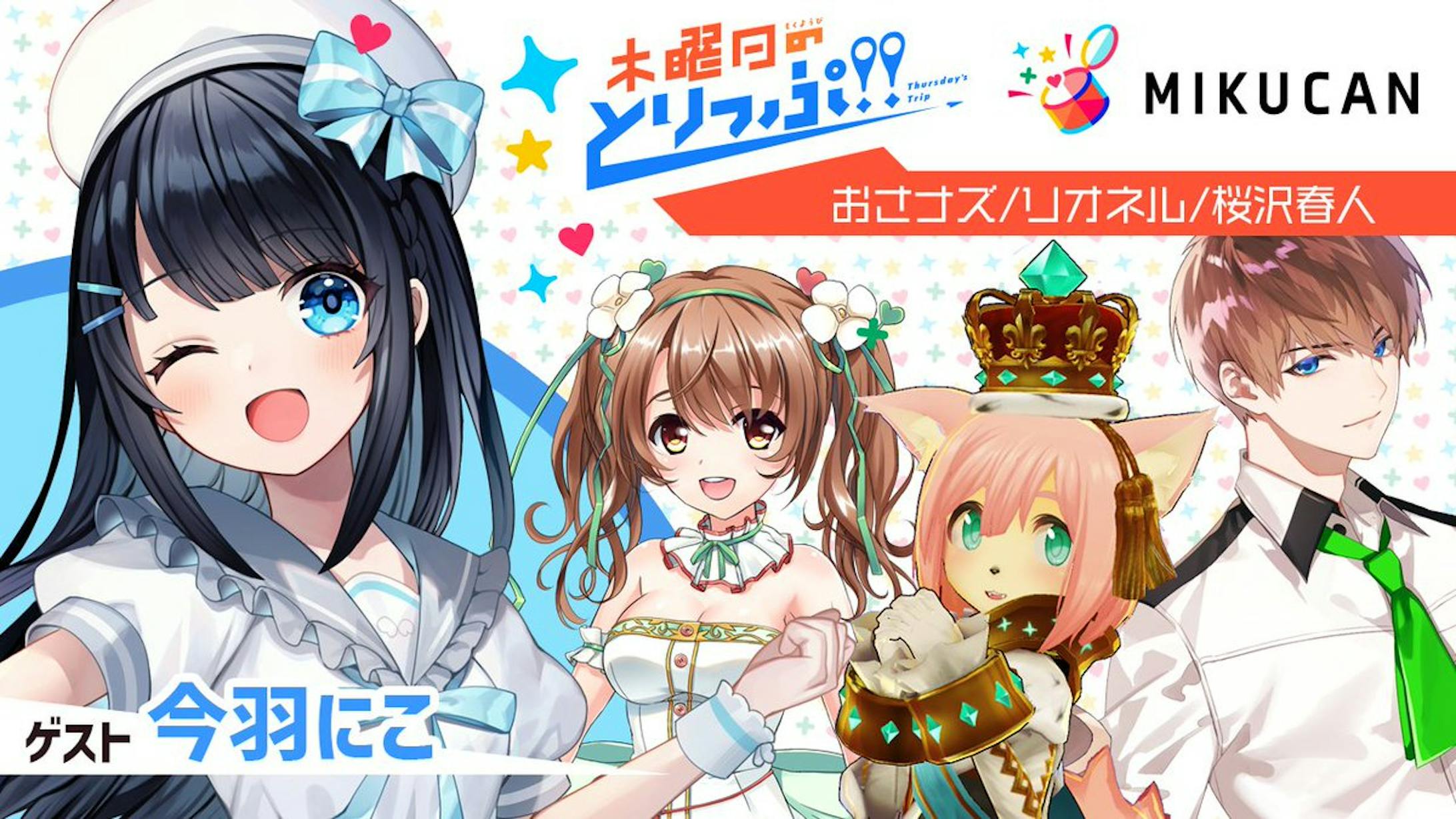 MIKUCAN 木曜日のとりっぷ！！ゲスト出演
