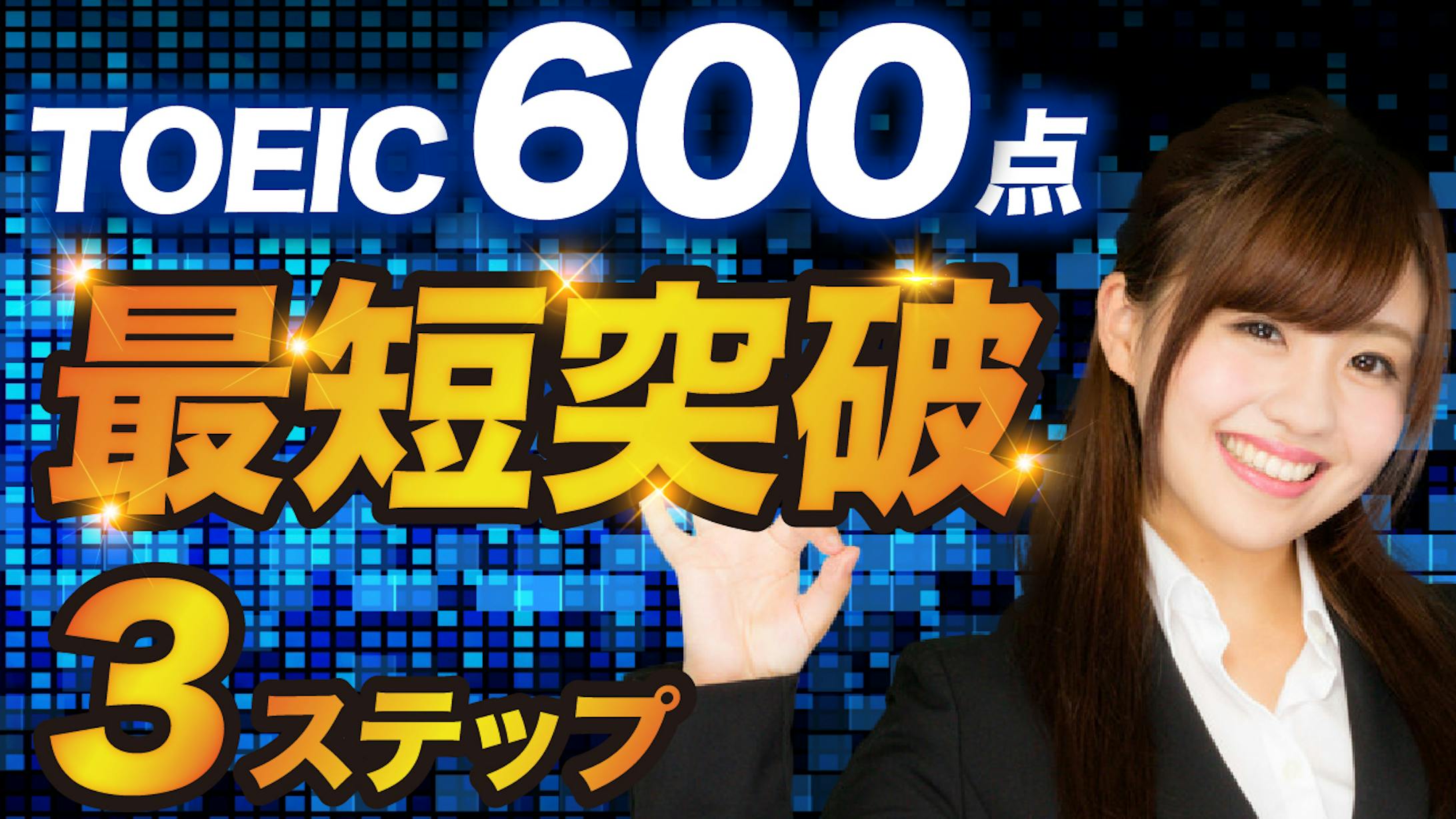 TOEIC600点サムネイル