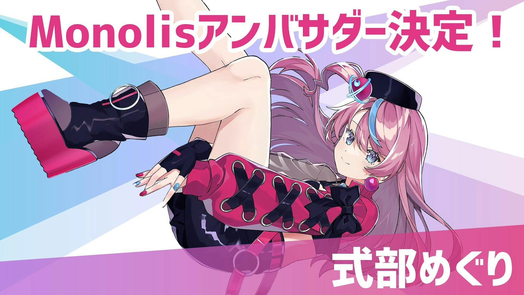 [work] 等身大アバターライブシステム「Monolis」公式アンバサダー