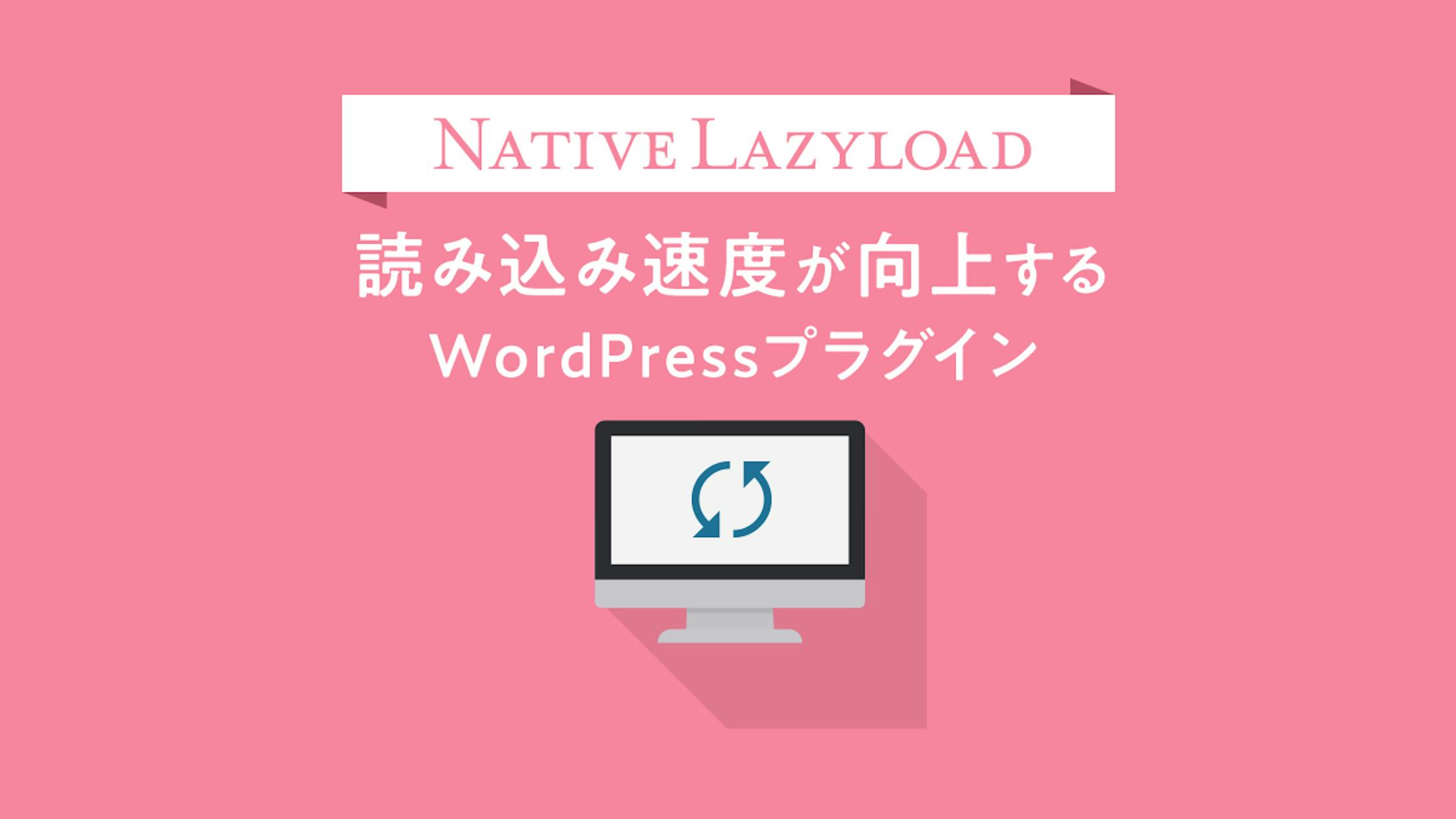 Native Lazyload / アイキャッチ画像