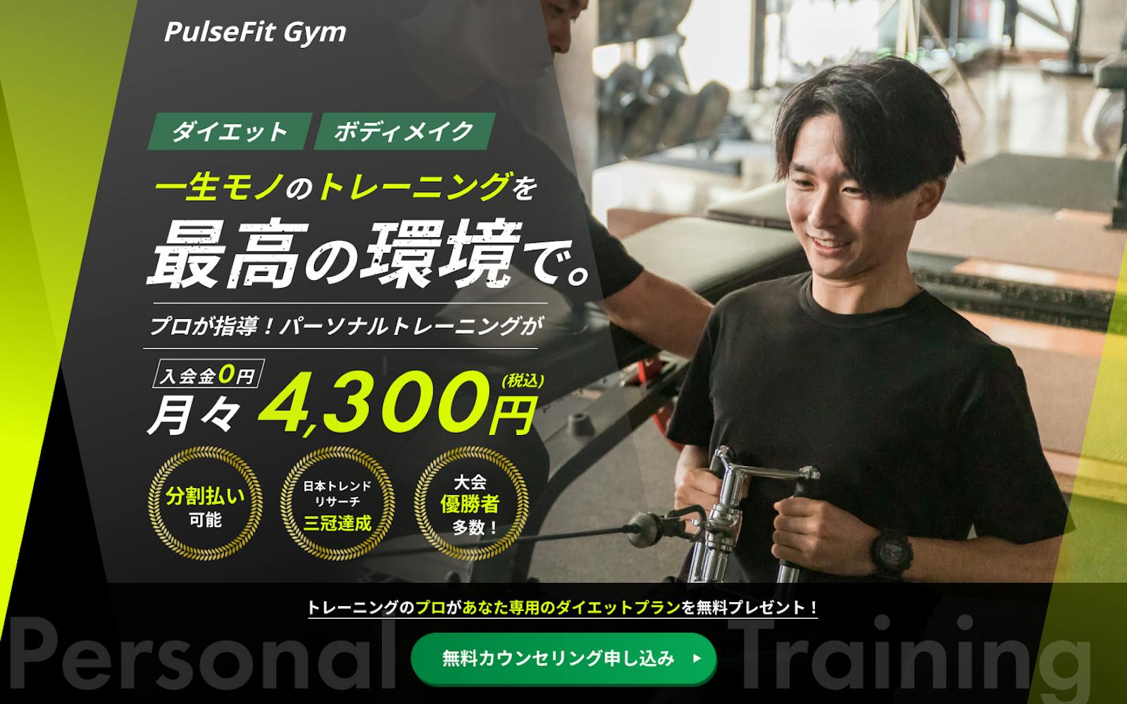 パーソナルトレーニングジムLPのFVデザイン