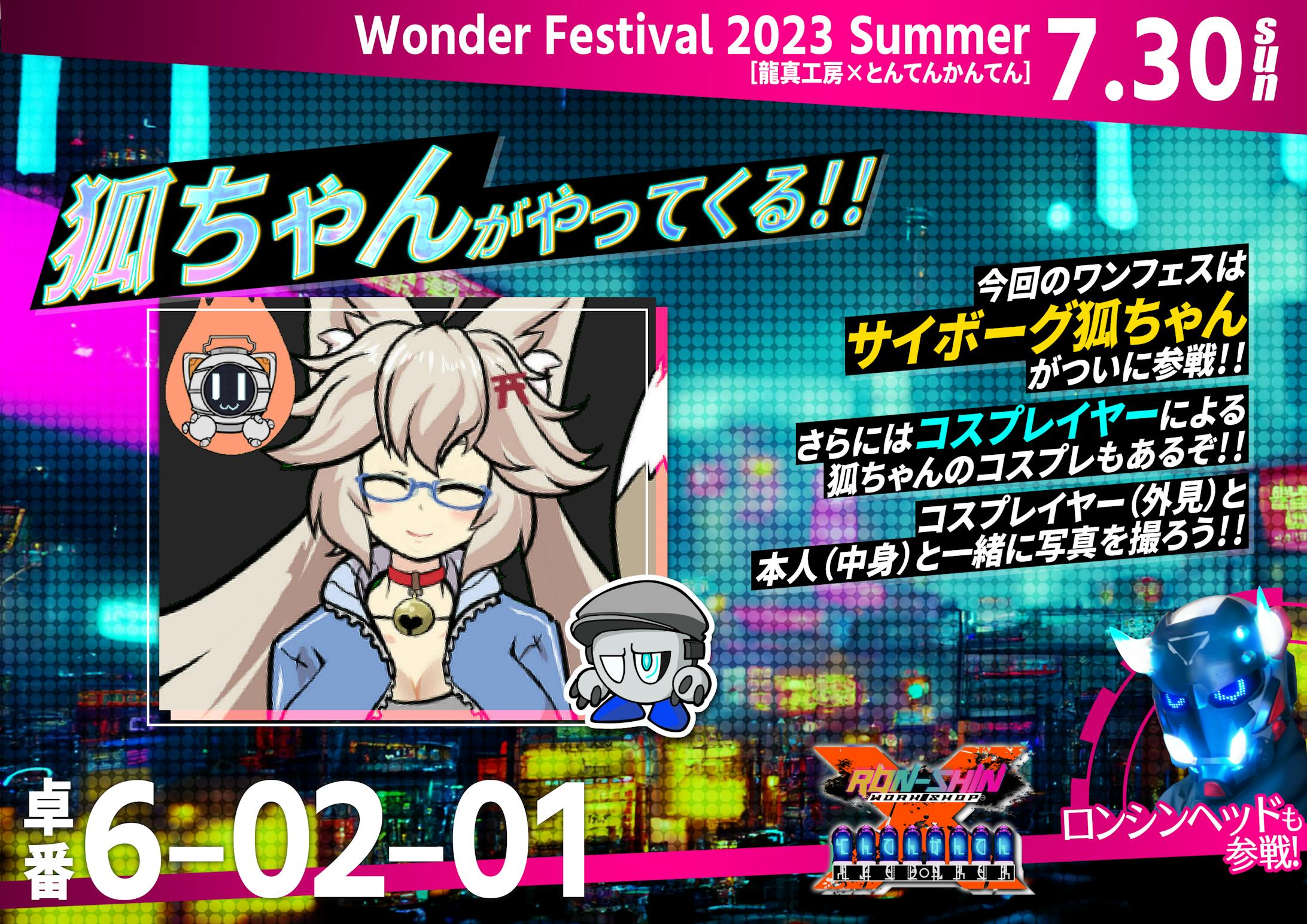 ロンシン様 ポスター ワンフェス2023summer