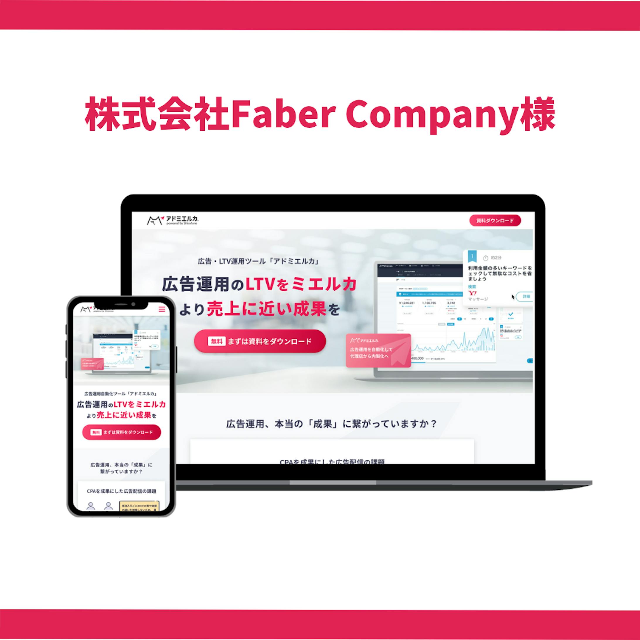 株式会社Faber Company様（LPサイト）