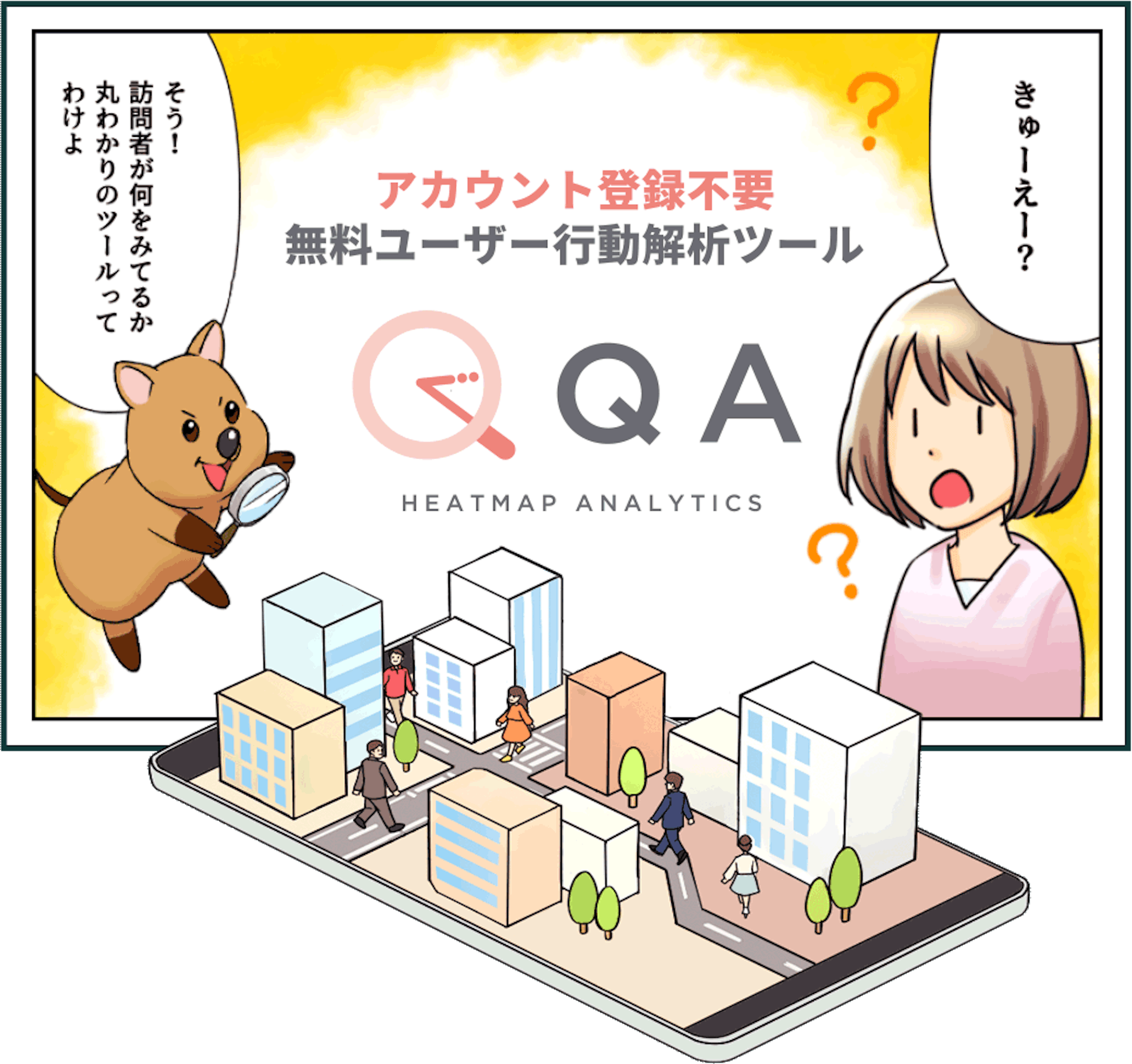 QA Analytics 広告
