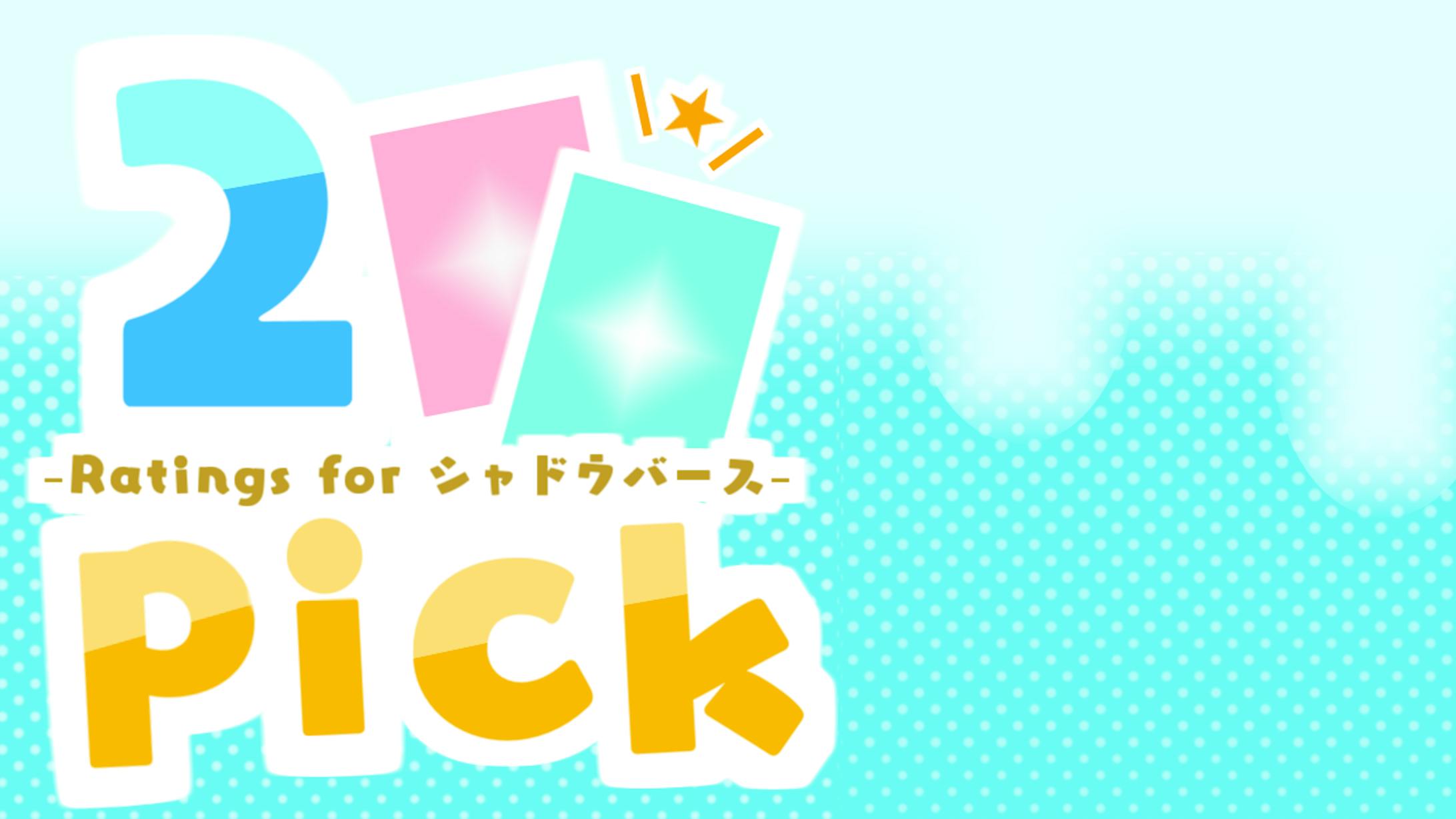 2pick配信サムネイル