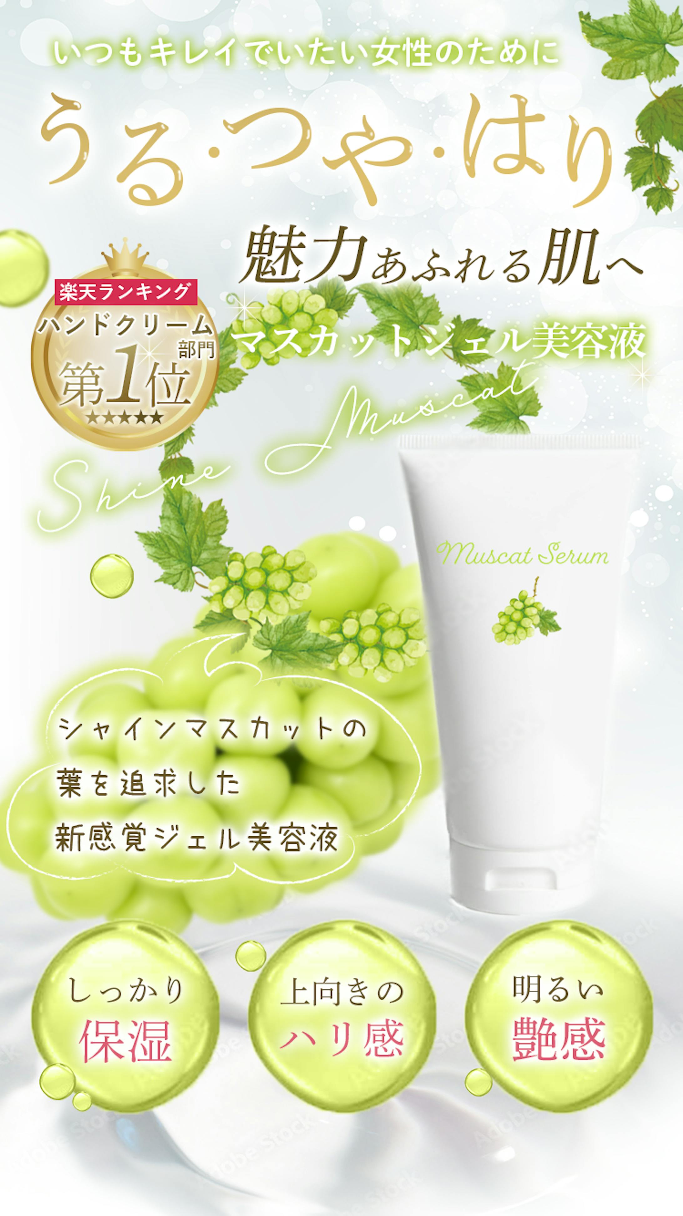 【LPのFV】マスカット美容液