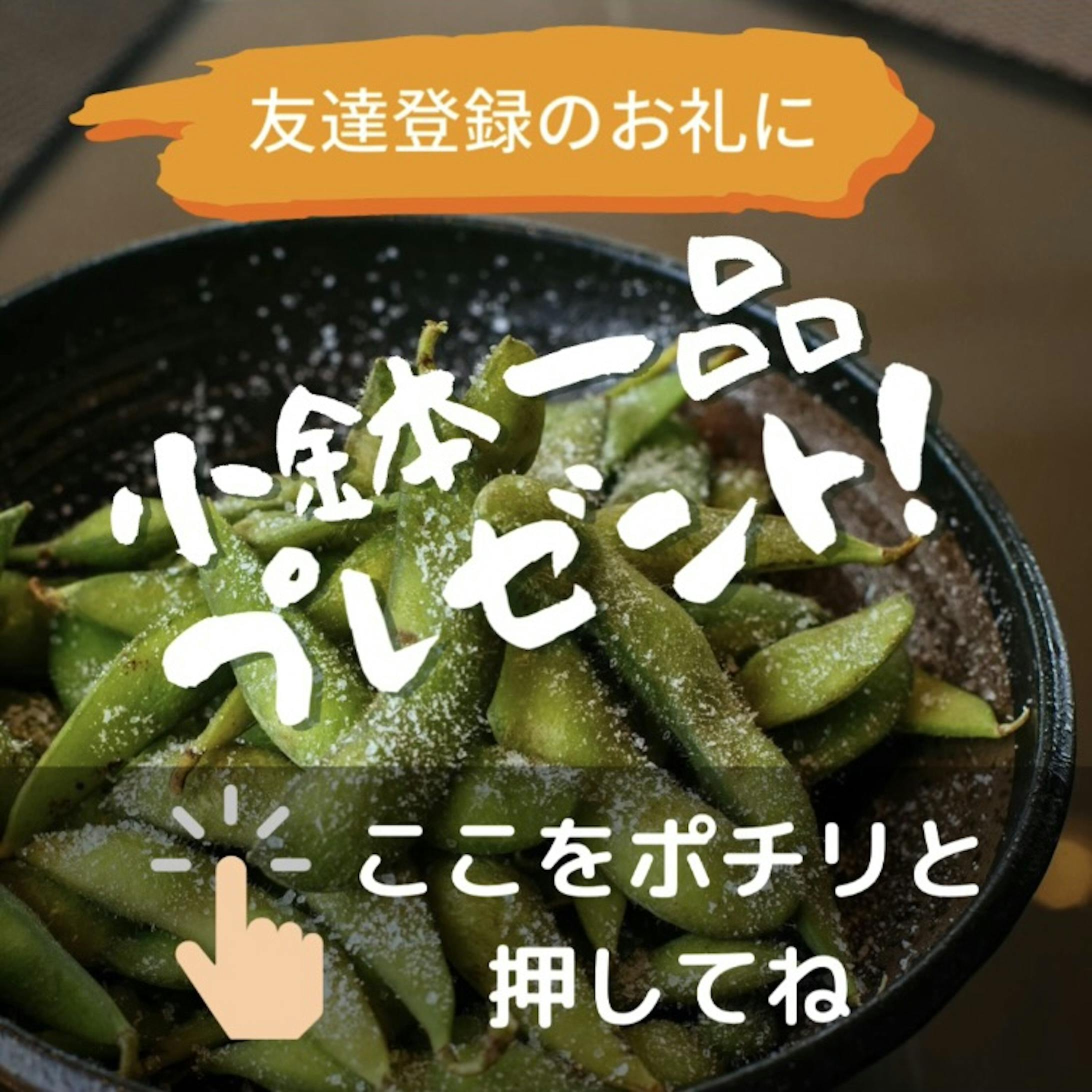 居酒屋 特典メッセージ