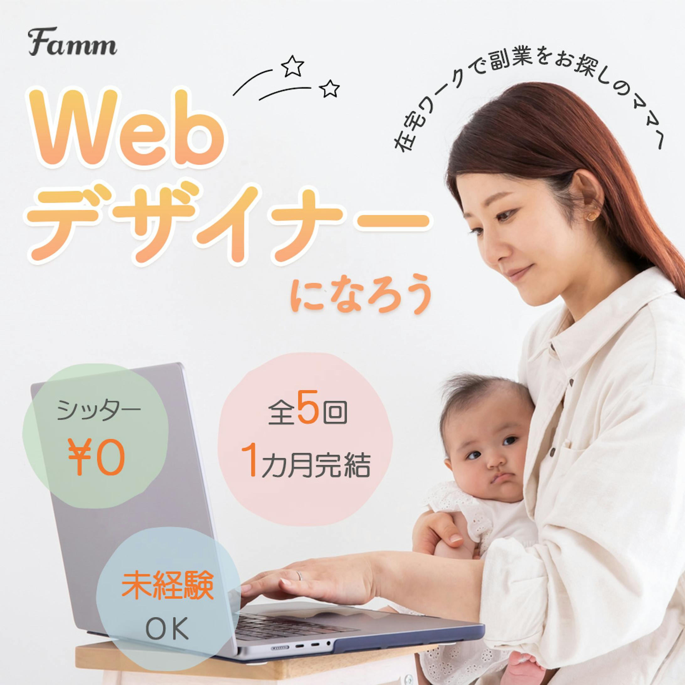 Famm Webデザイナーバナー