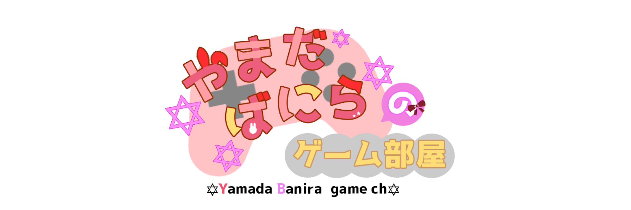 やまだばにらのゲーム部屋様タイトルロゴ