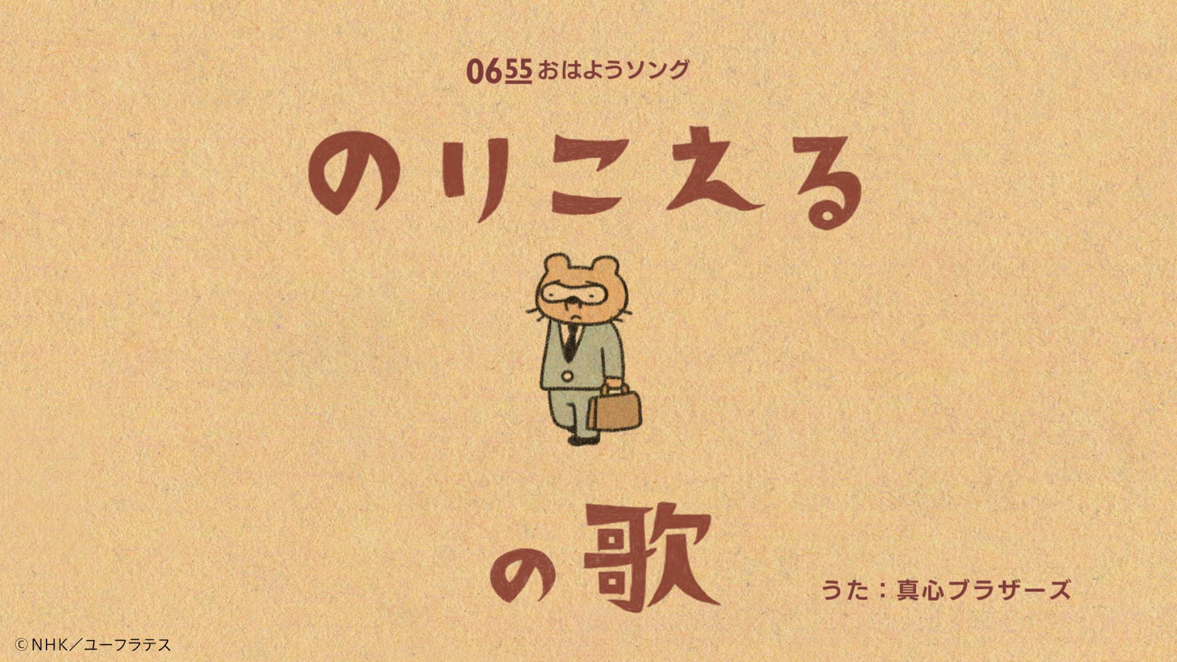 のりこえるの歌 Eテレ「2355・0655」