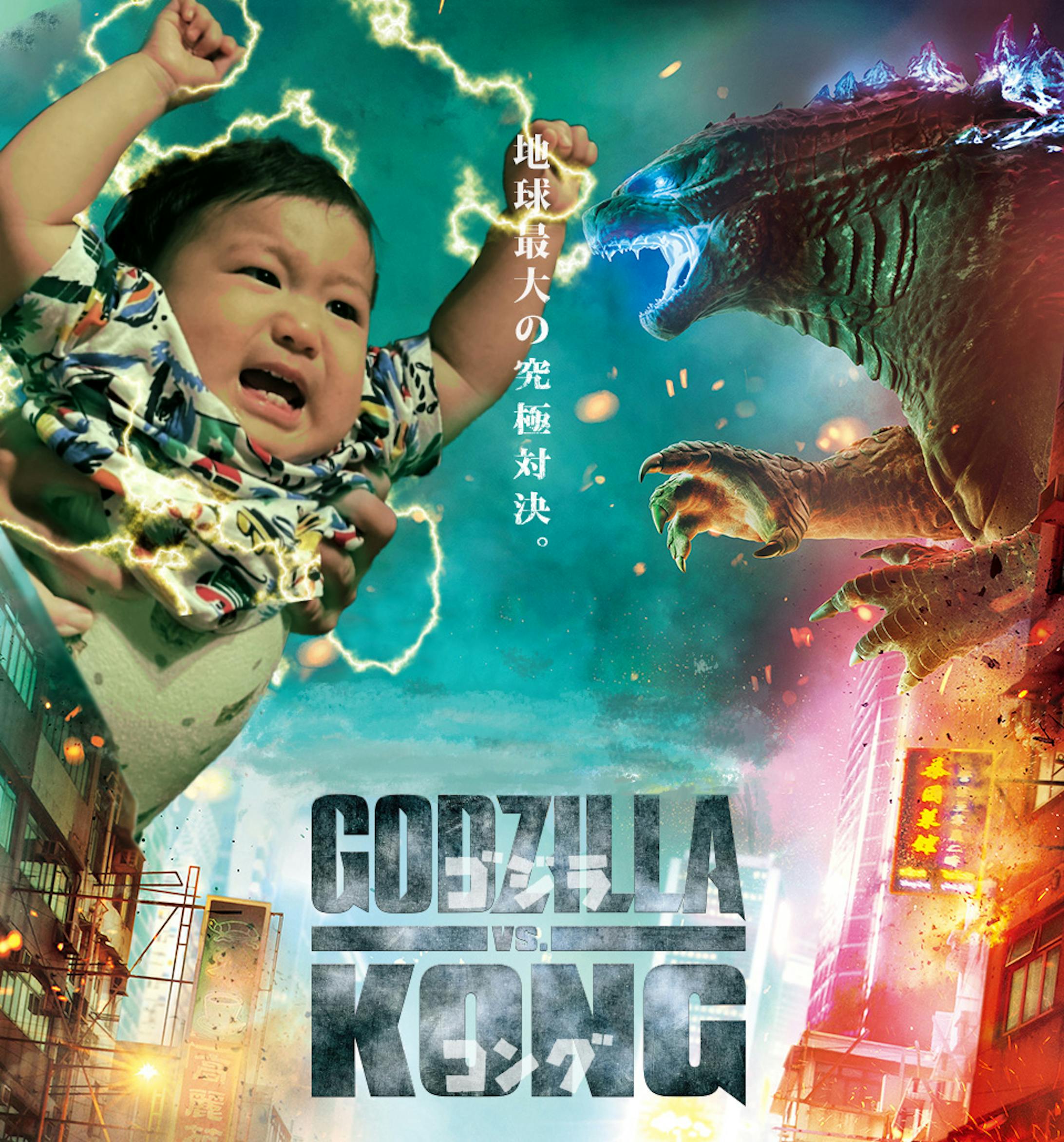 GODZILLA vs BABY（コラージュ）