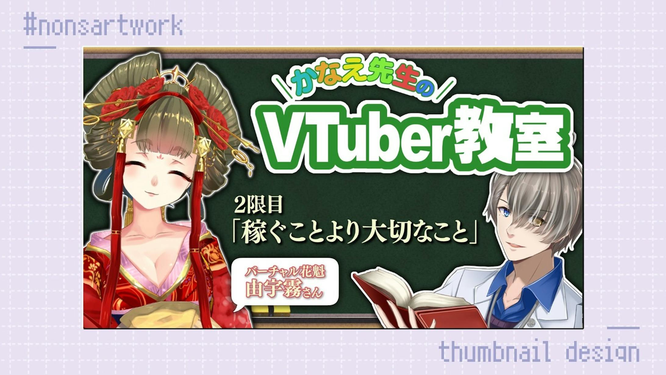 「アットDIME連載 かなえ先生のVTuber教室」サムネイルデザイン かなえ先生様よりご依頼