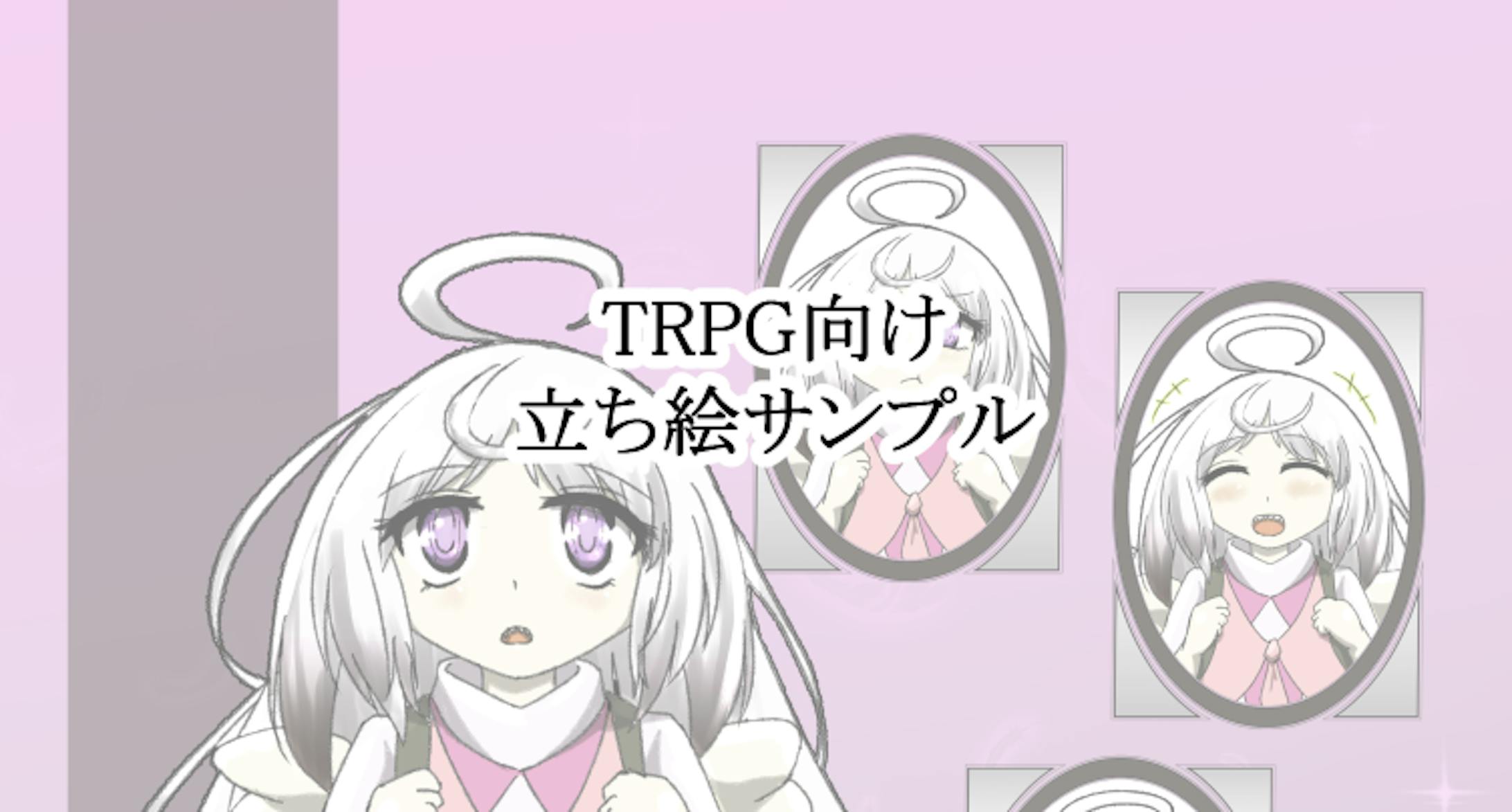 TRPG立ち絵