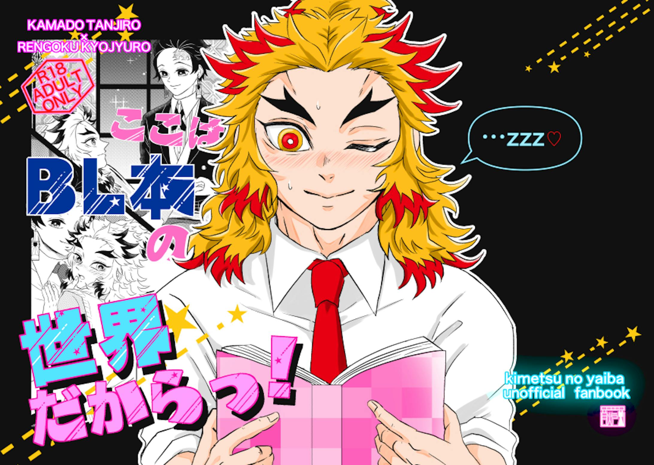 【炭煉二次創作BL R18漫画】ここはBL本の世界だからっ！