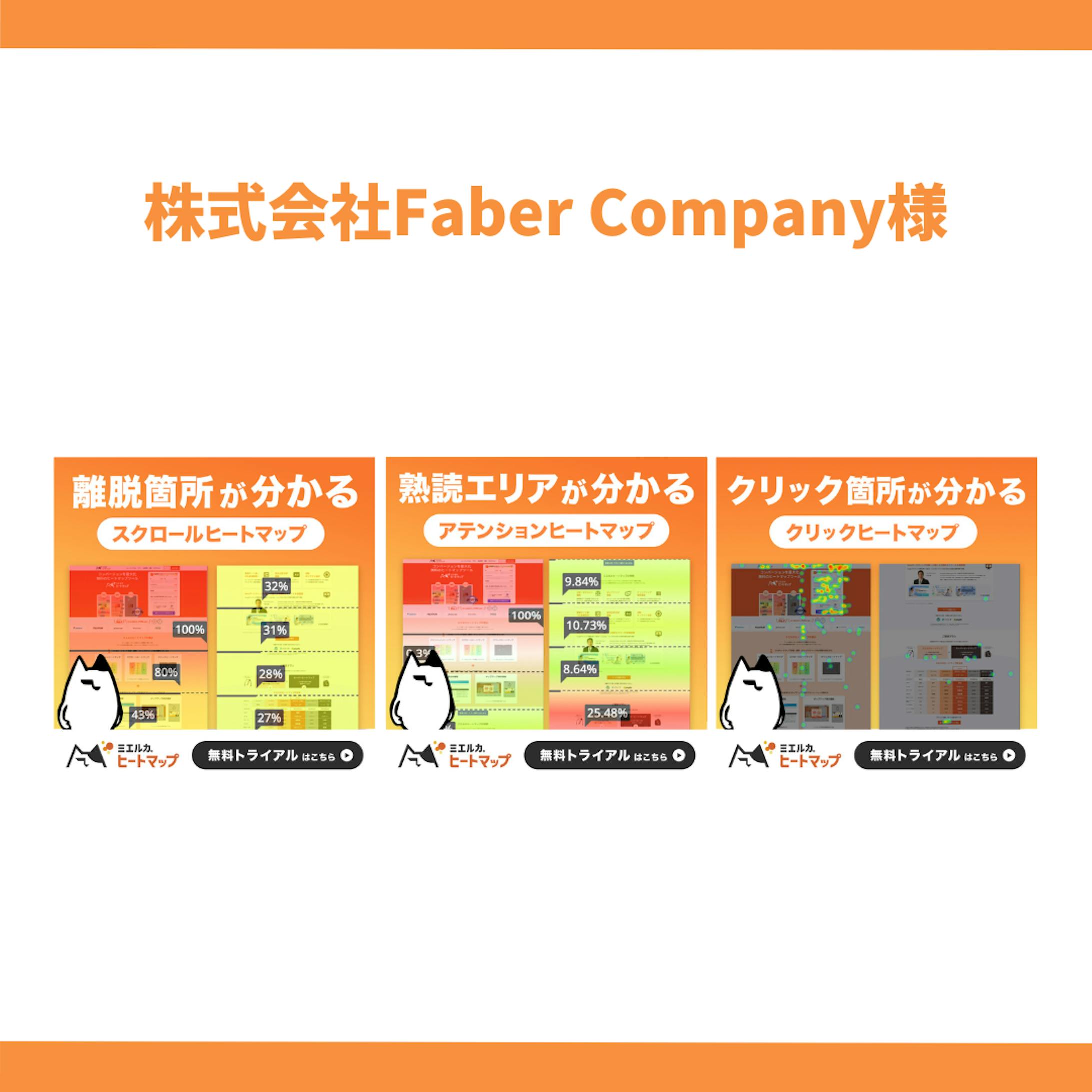 株式会社Faber Company様