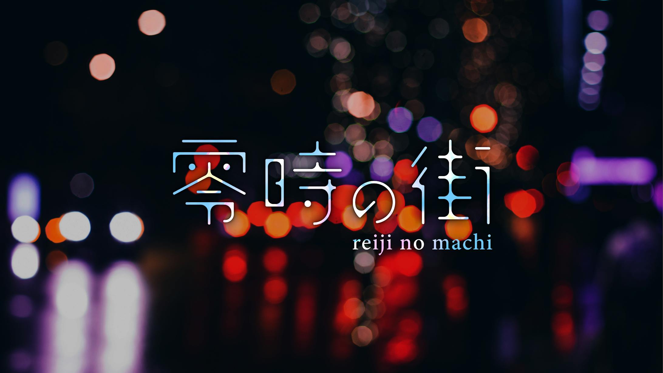 reiji no machi