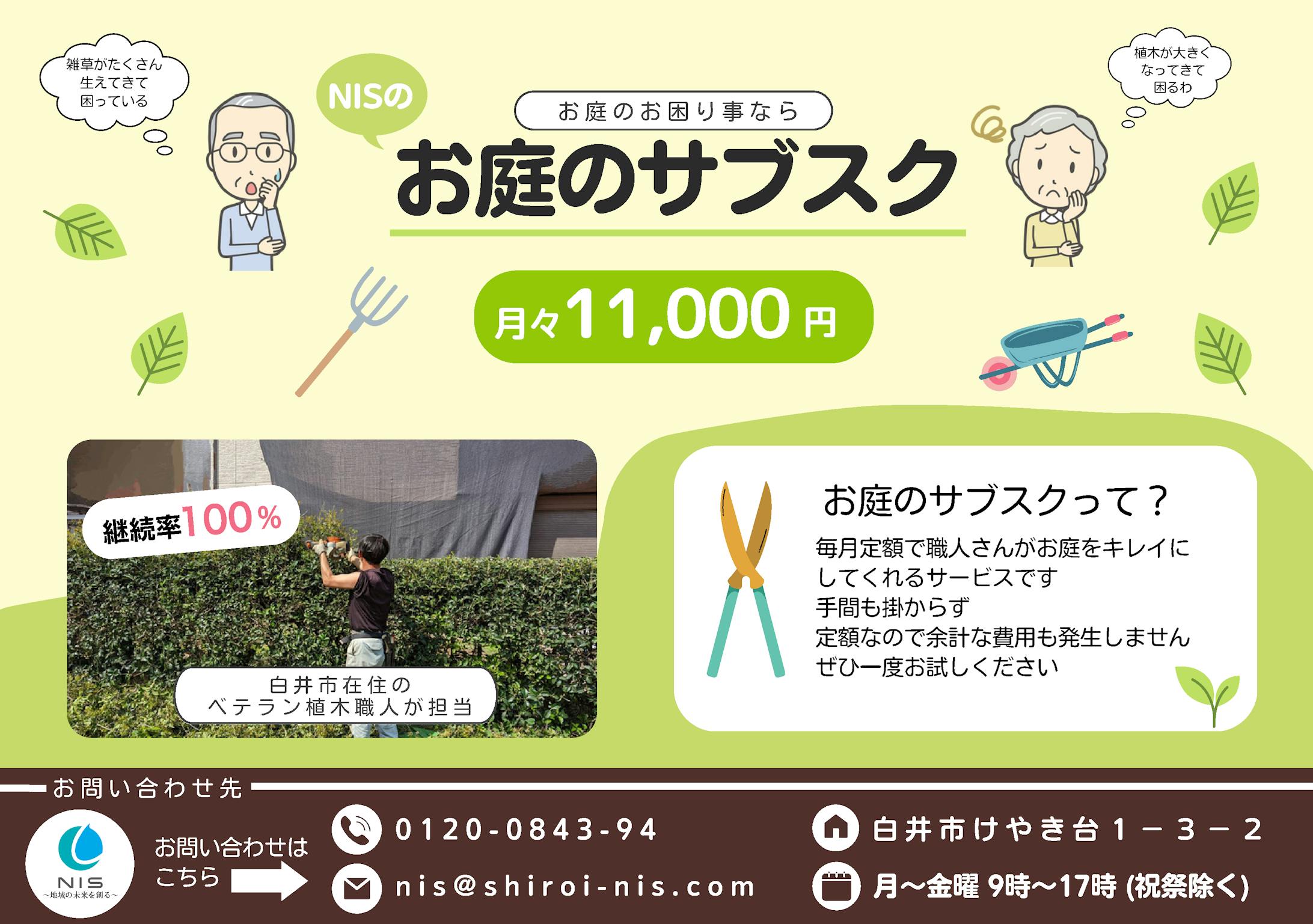 【実績】お庭のサブスク チラシ作成