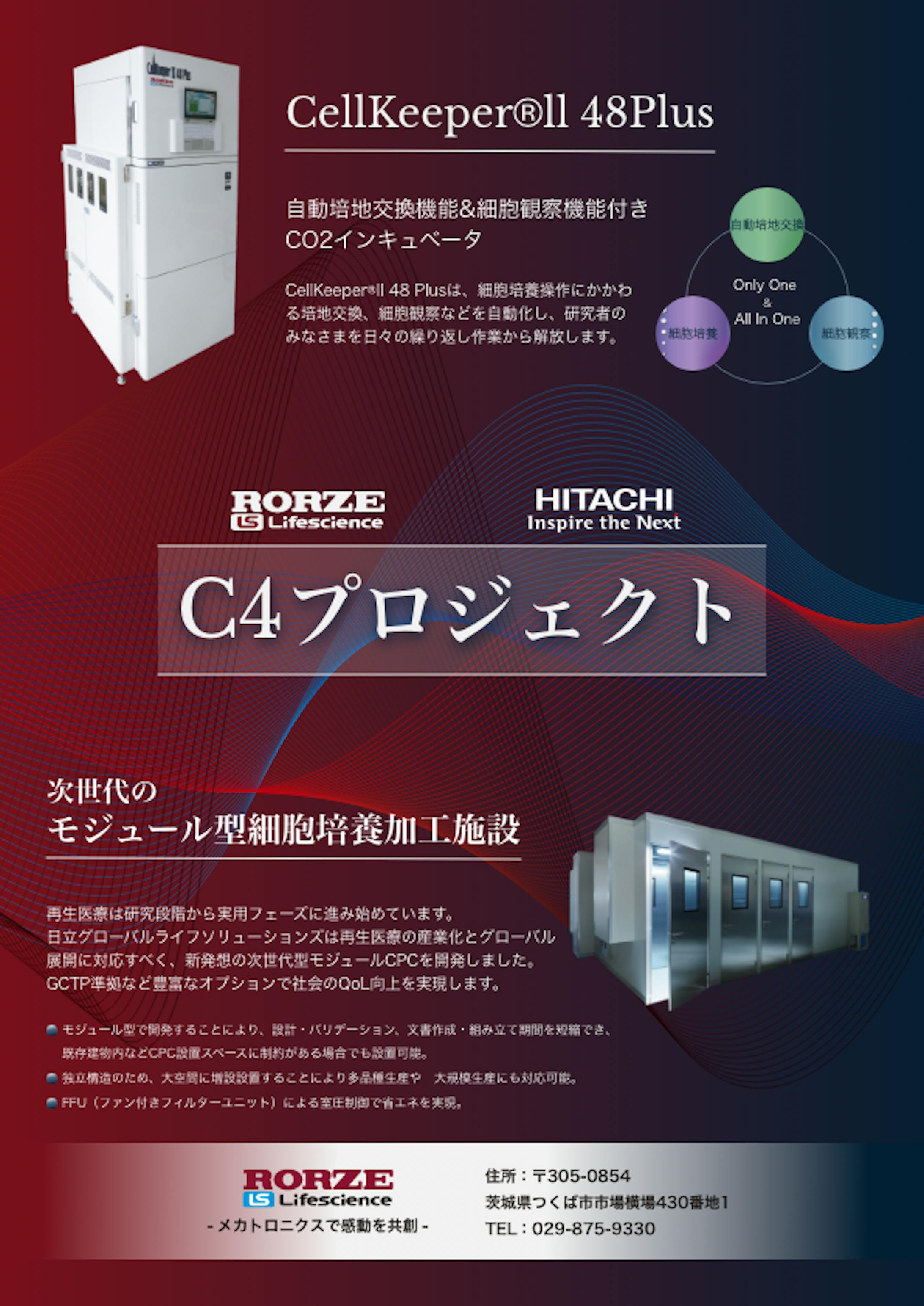 Rorze LifeScience様 C4プロジェクトチラシ