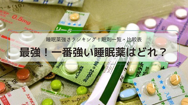 睡眠薬の強さランキング!最強!一番強い睡眠薬 睡眠導入剤 は?【一覧・比較表】