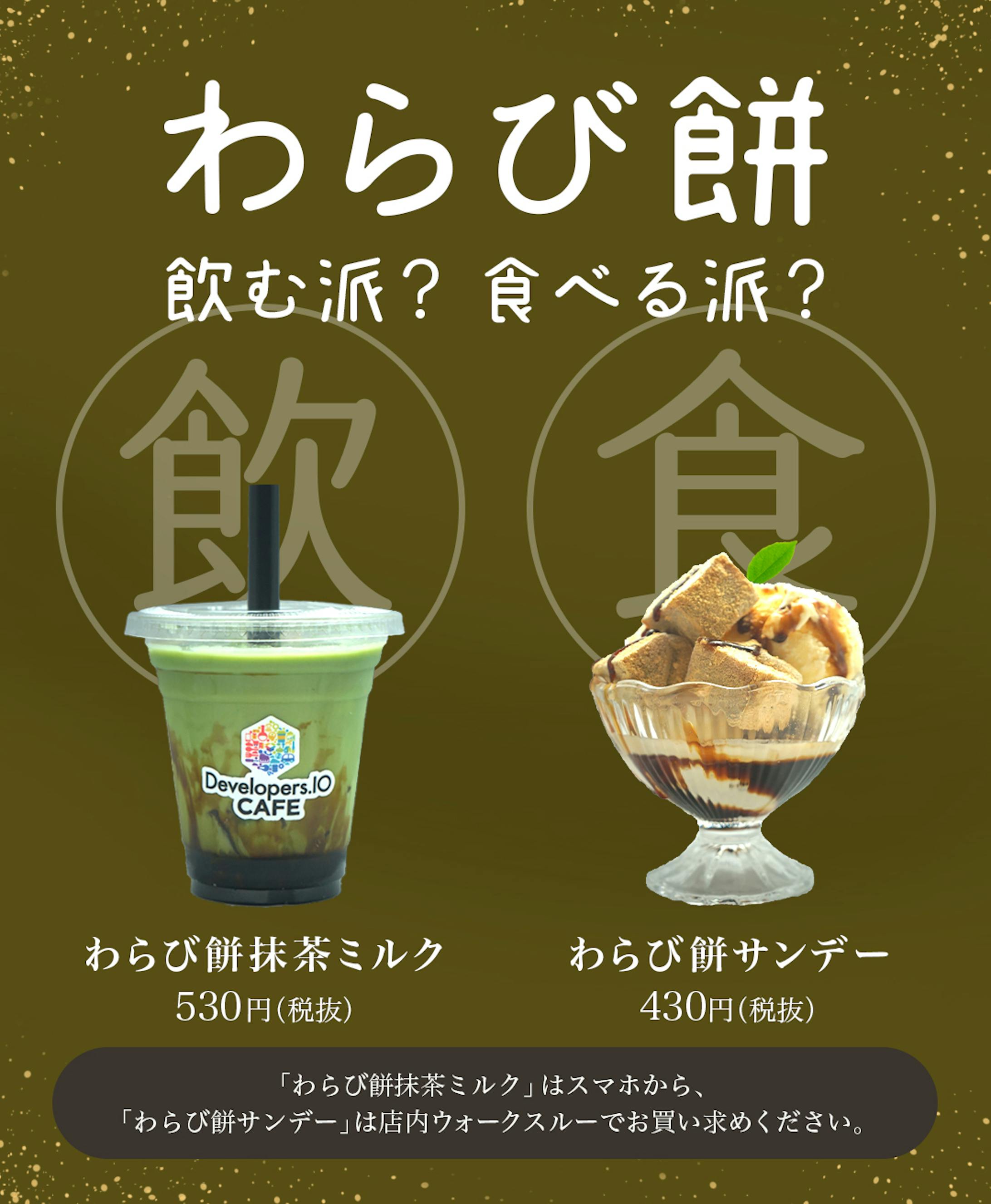 Developers.IO CAFE プロモーションサイネージ