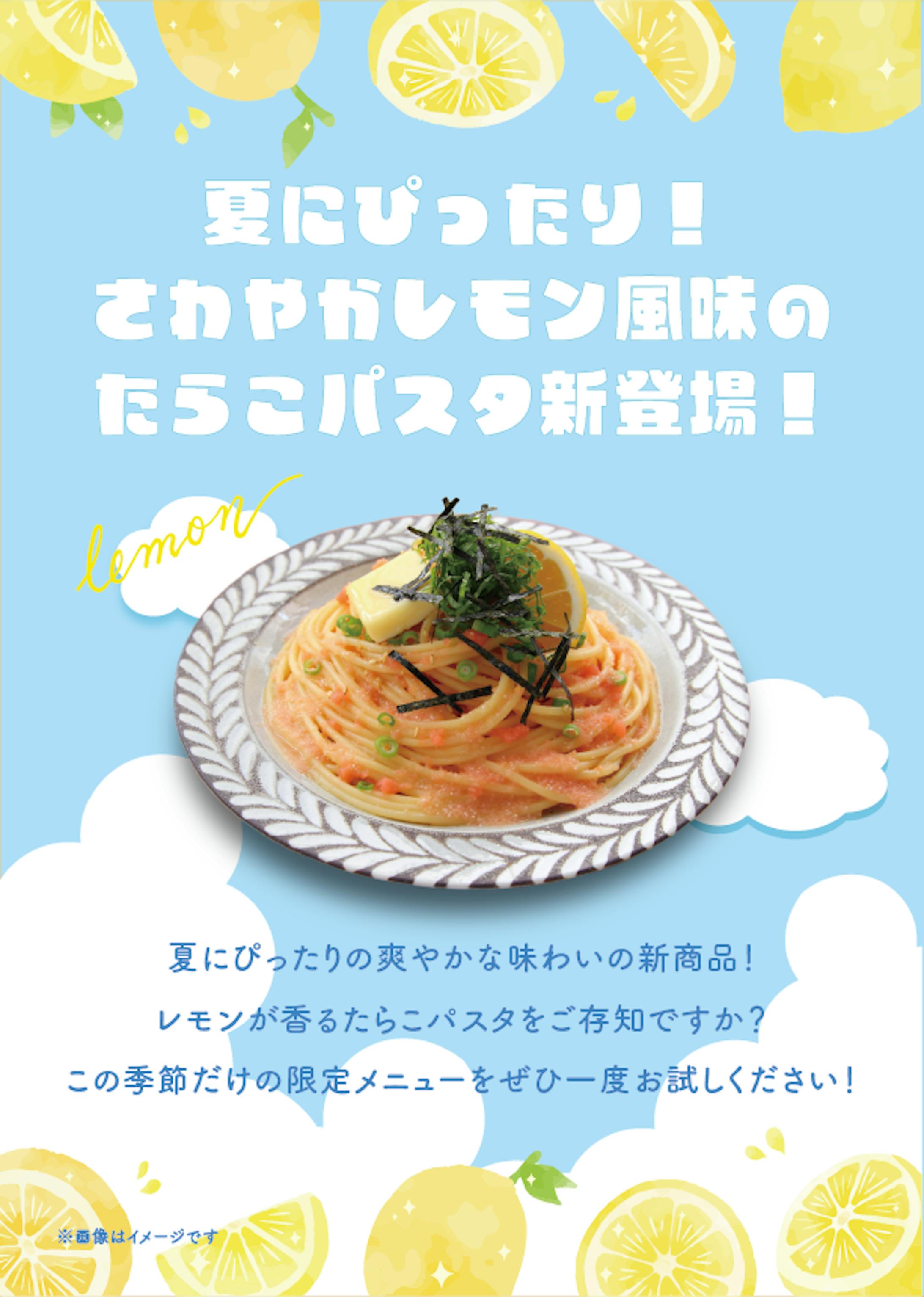 たらこパスタのチラシ 夏
