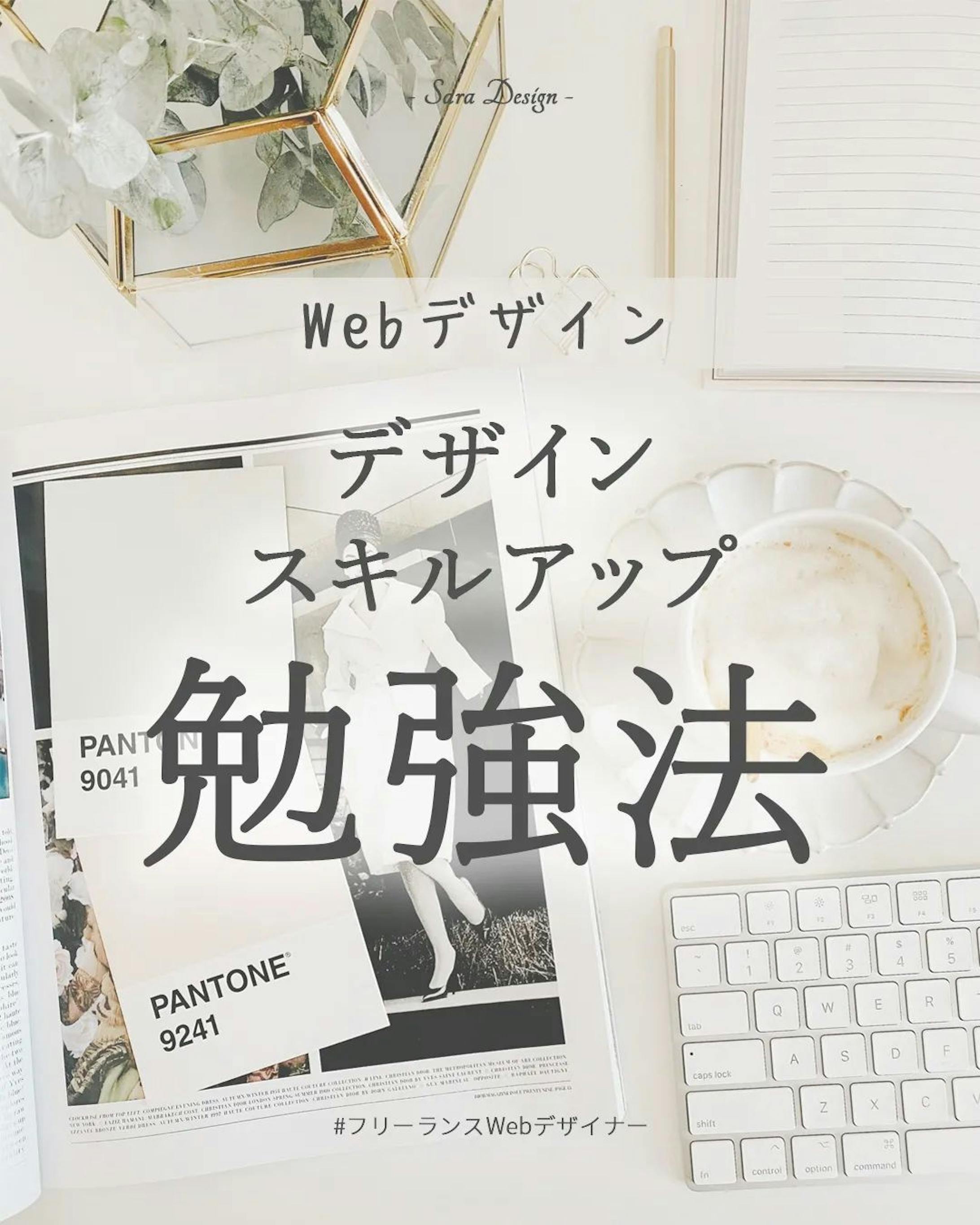 デザインの勉強法をご紹介😊 次の投稿でおすすめ本も紹介してるでので是非見てみてください♪ 私がデザインを始めた時、何をどう勉強して良いのかが全くわからず、かなり遠回りをしました。 +全然成長 ...