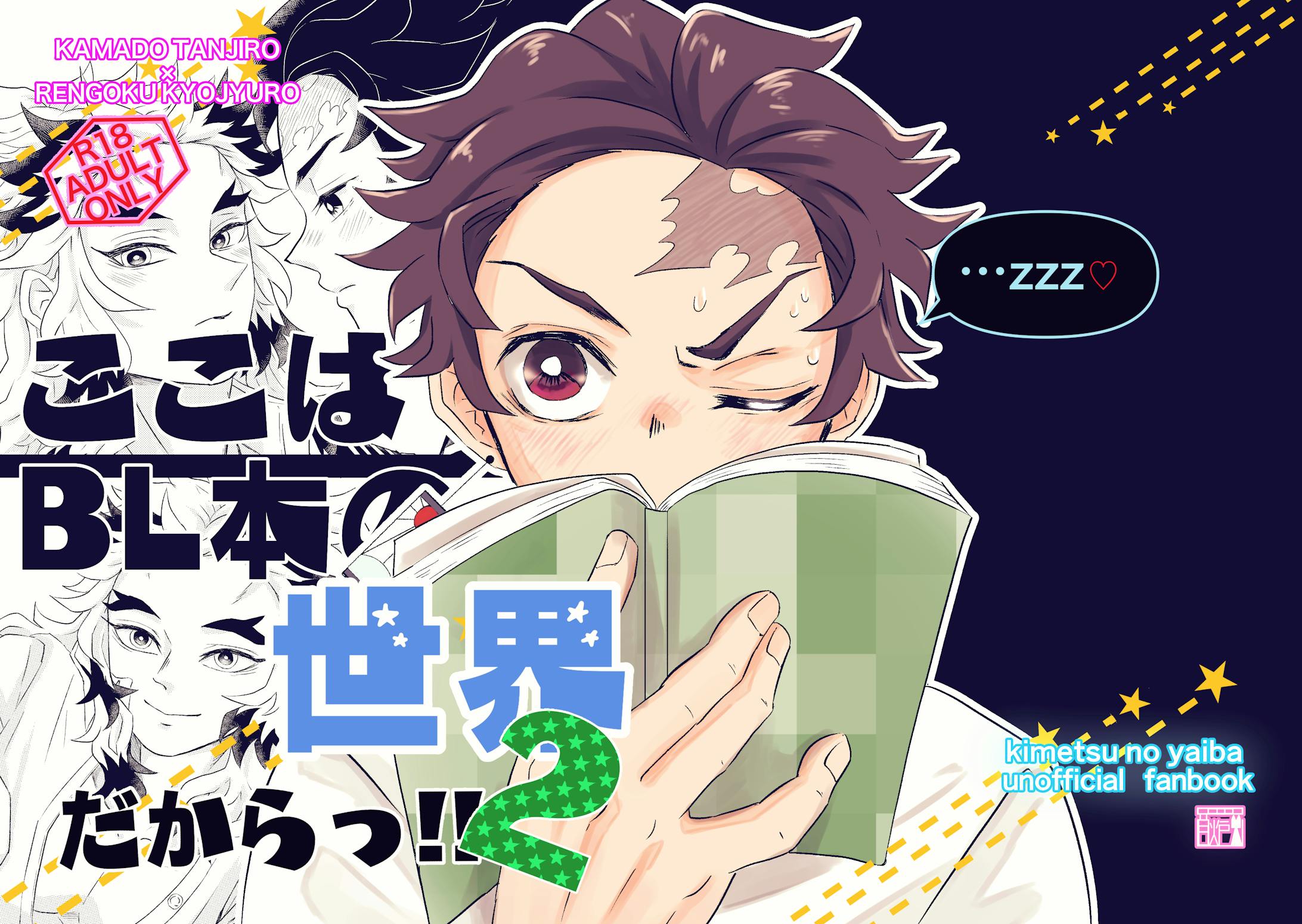 【炭煉󠄁二次創作BL R18漫画】ここはBL本の世界だから‼︎2