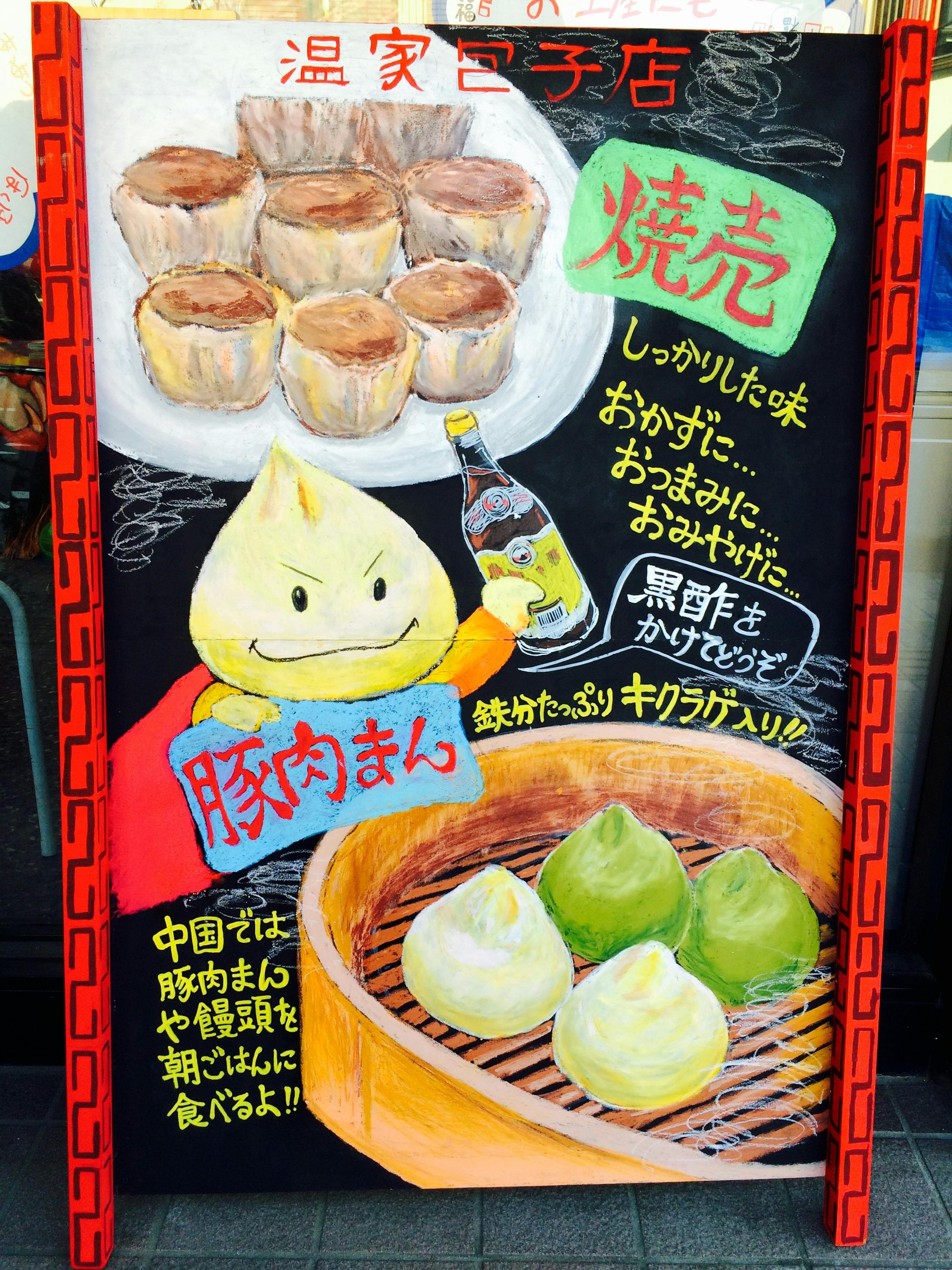 肉まん屋さん看板