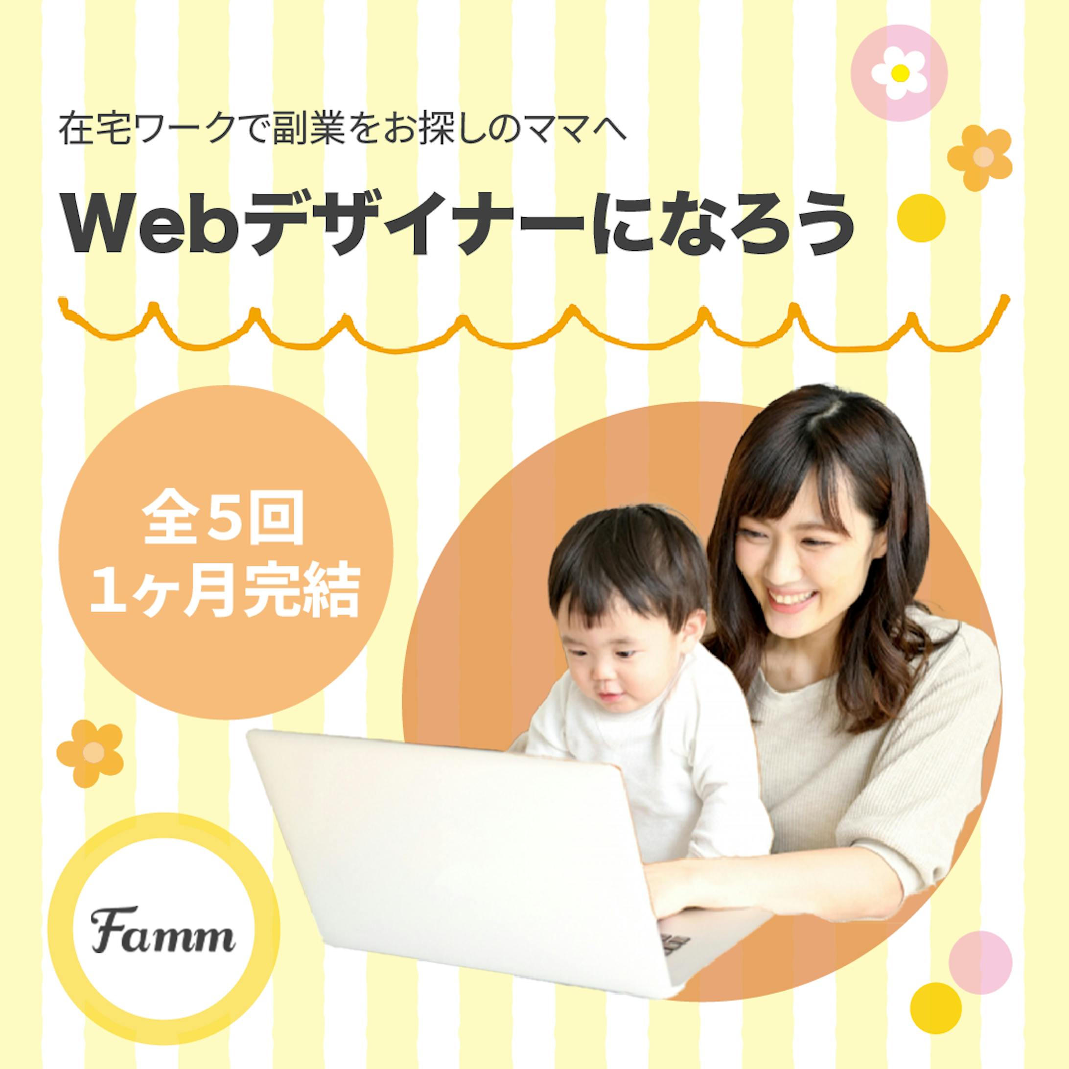 FammママWebデザイン講座のバナー