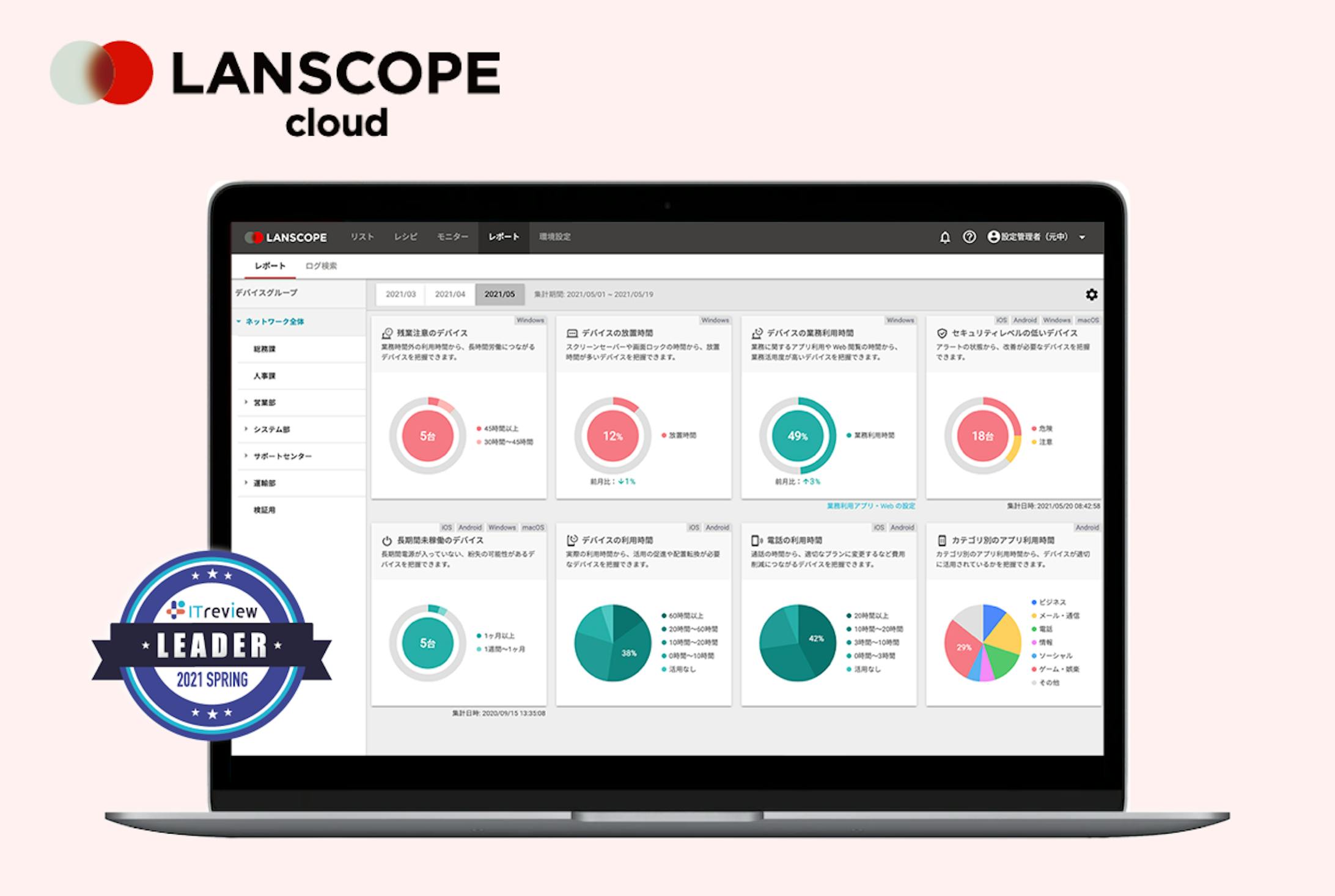LANSCOPE レポート画面刷新