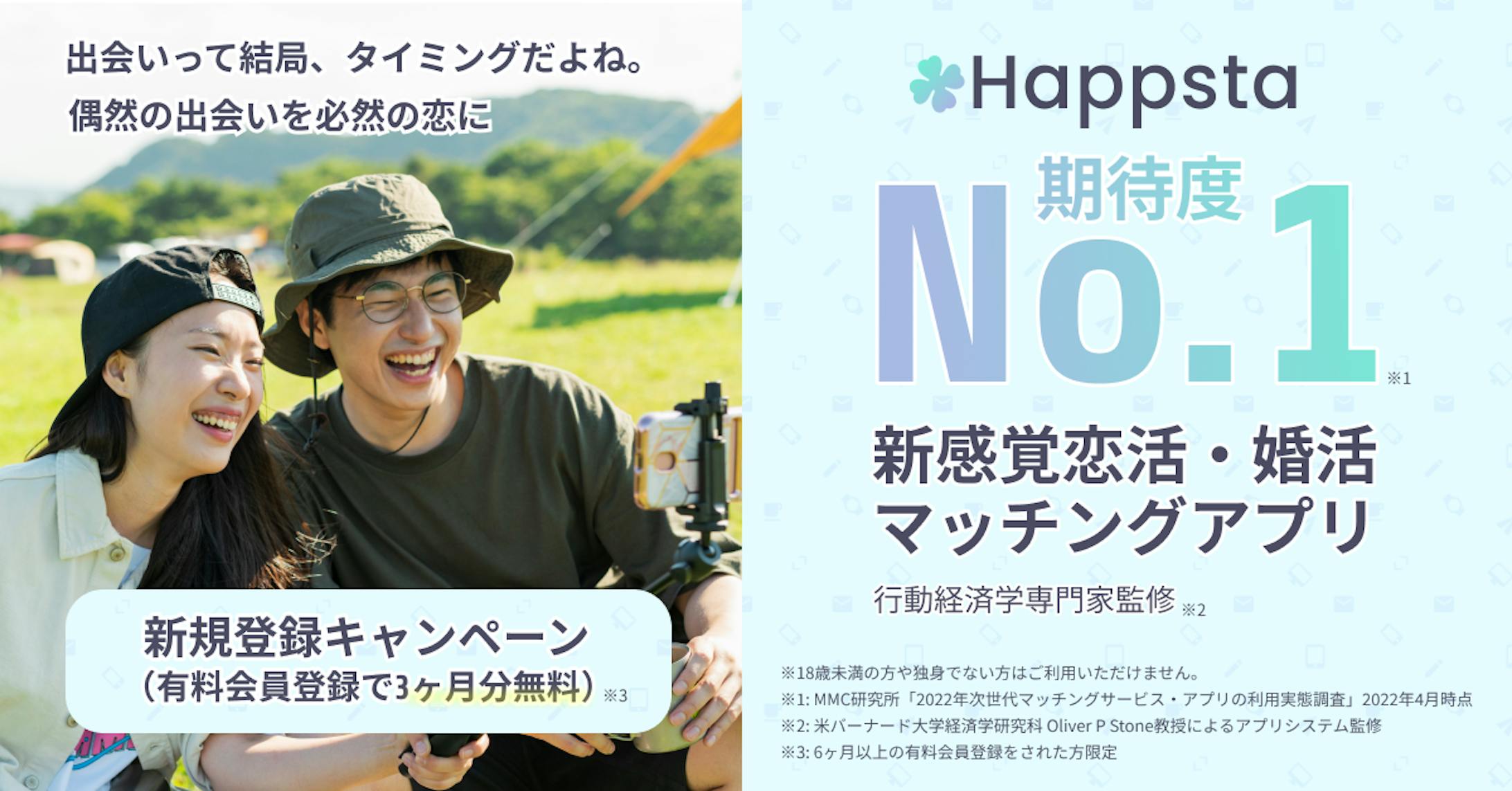 Happsta バナー（恋活）