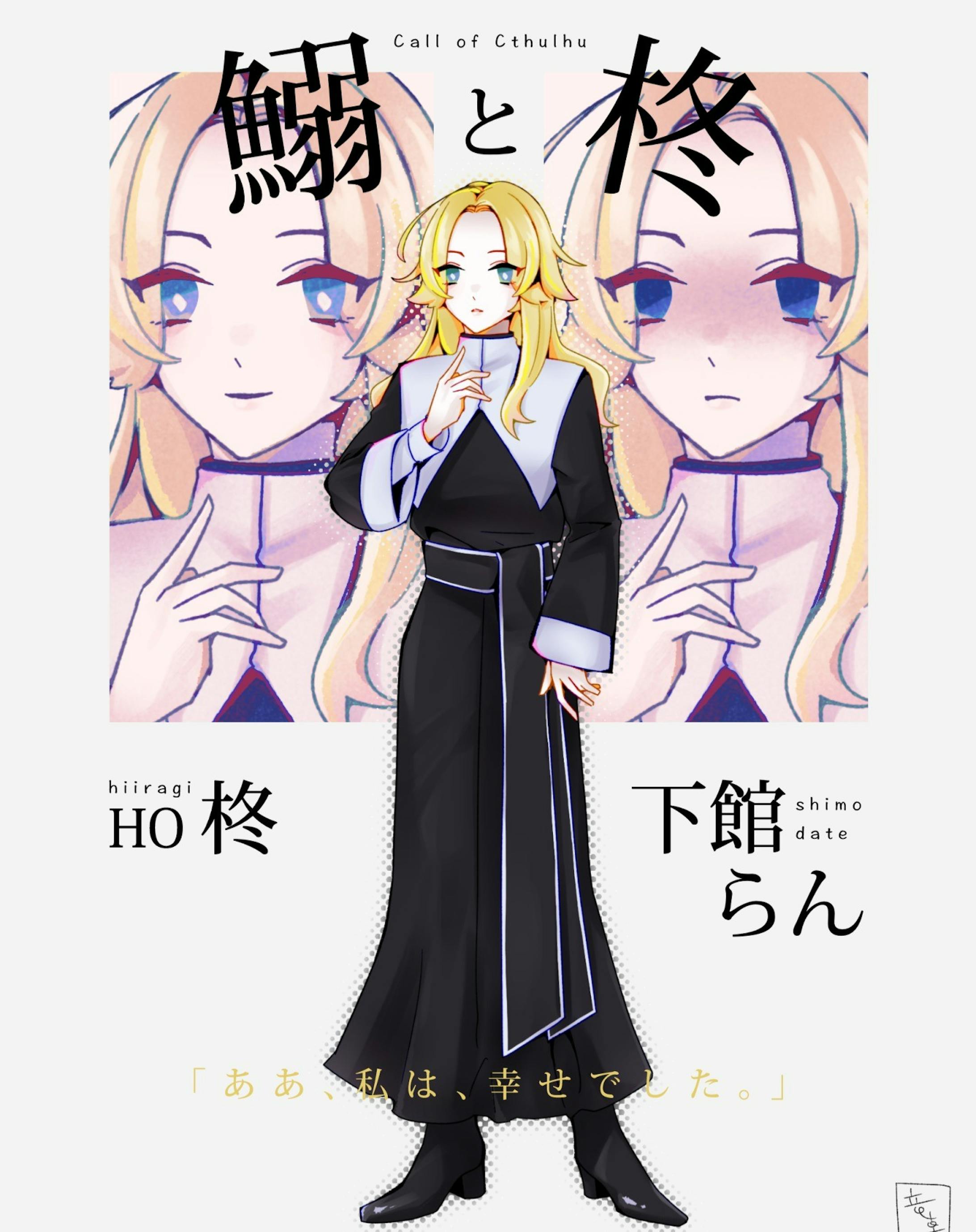 CoC「鰯と柊」 HO柊 #竜卓探索者 #trpg #trpg立ち絵 #クトゥルフ神話trpg #illustration #イラスト