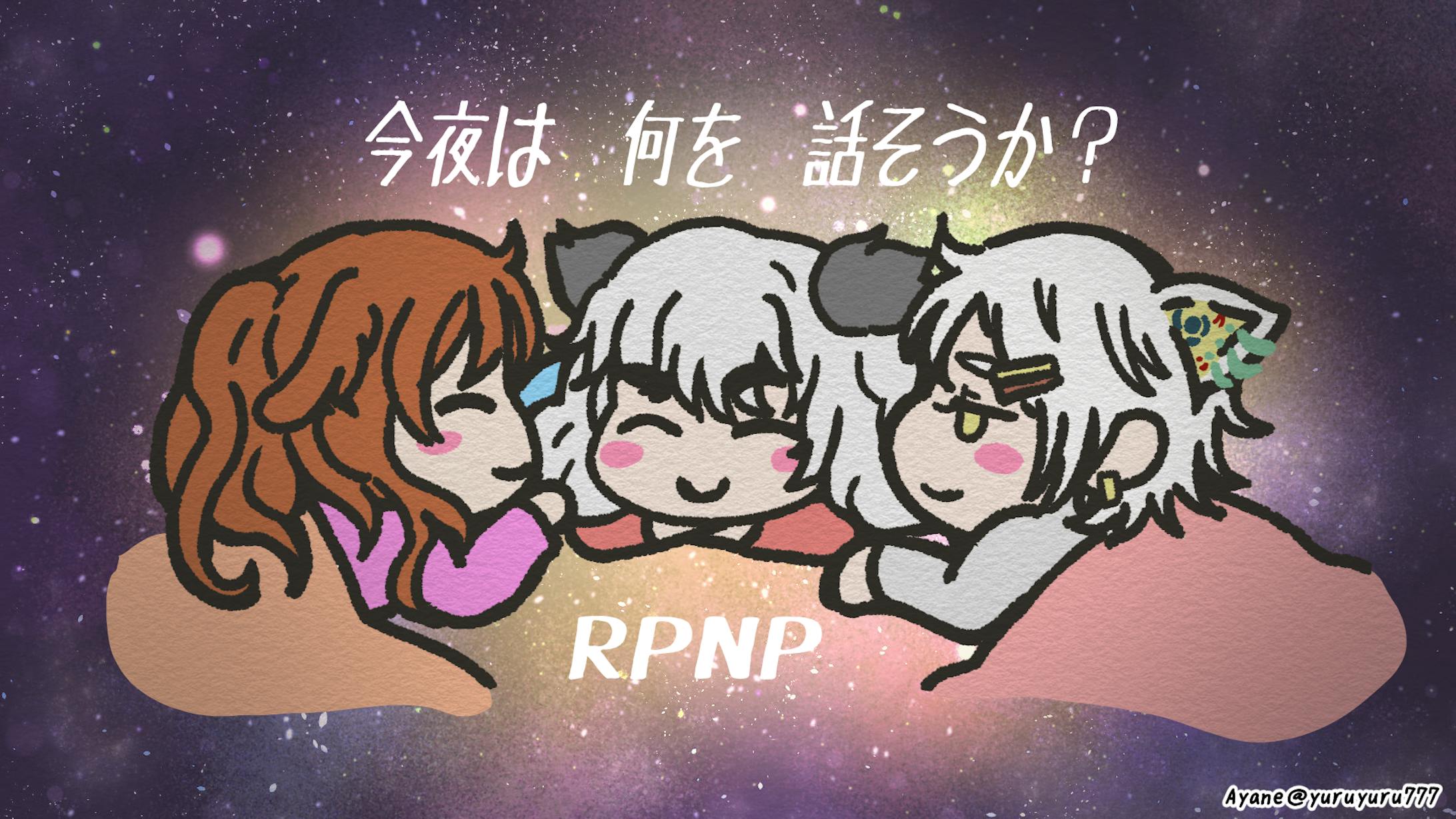 RPNP、今夜は何を話そうか？