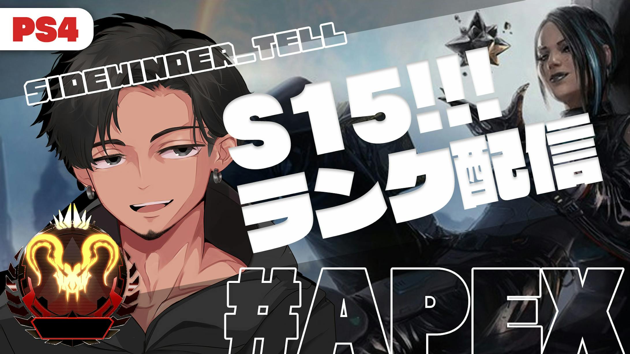 APEXサムネイル_S15ランク配信