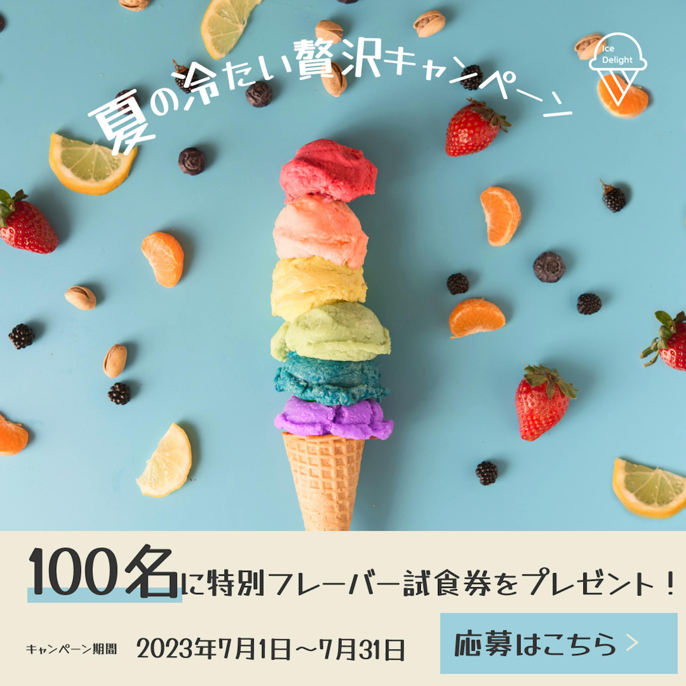 アイスクリームの広告バナー