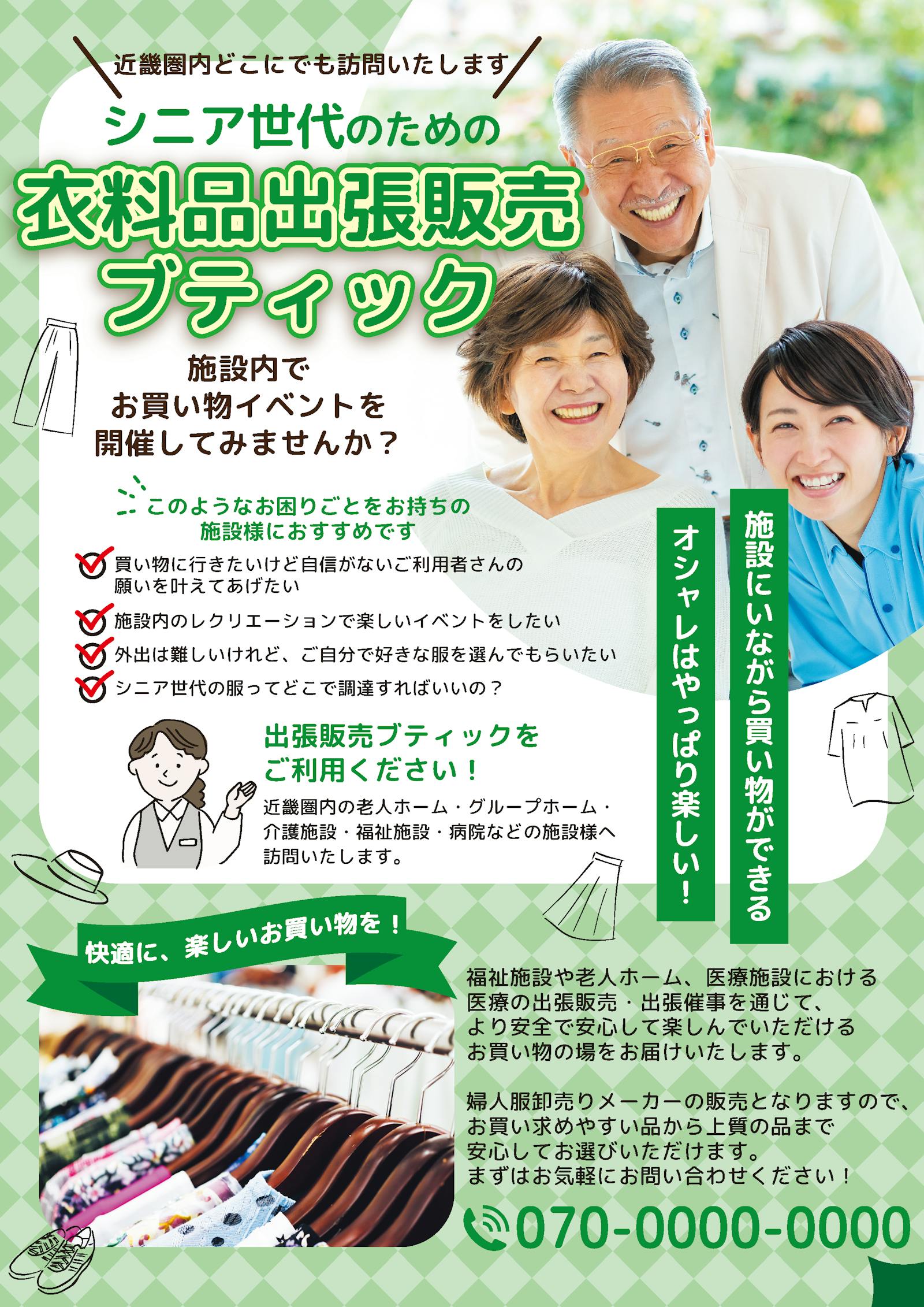 衣料品出張販売チラシ