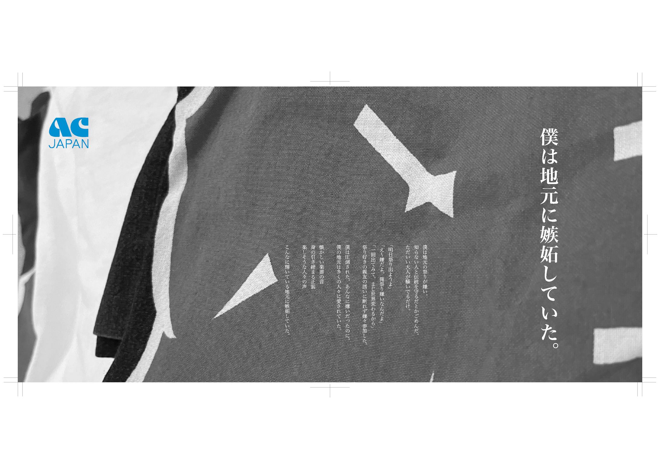 AC JAPAN 新聞広告