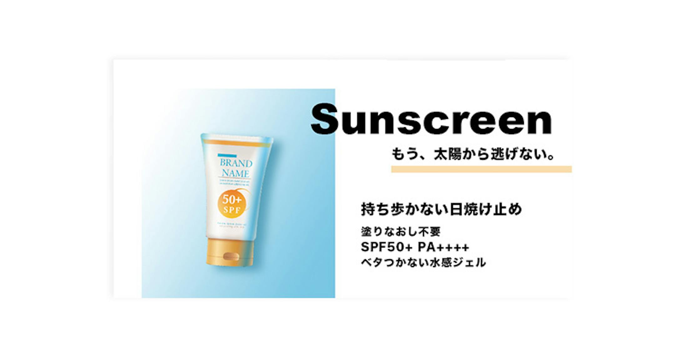 日焼け止め バナー sample