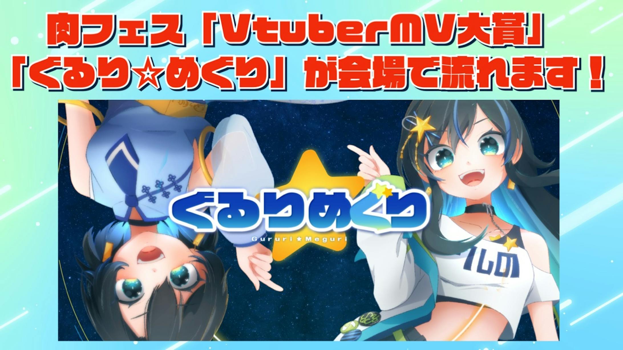 肉フェスVtuberDAY「VtuberMV大賞」にてオリジナル曲ノミネート