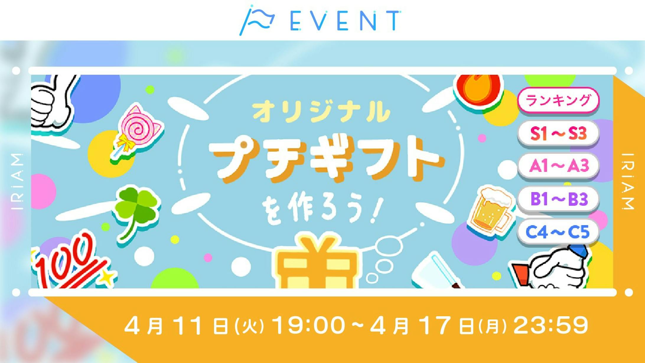 IRIAM オリジナルプチギフトを作ろう！3位・製作