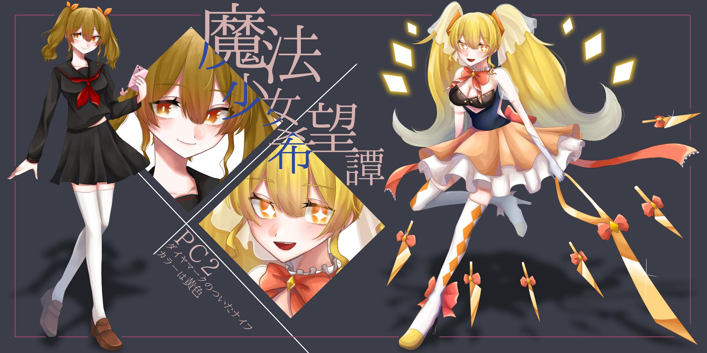 CoC『魔法少女希望譚』PC2