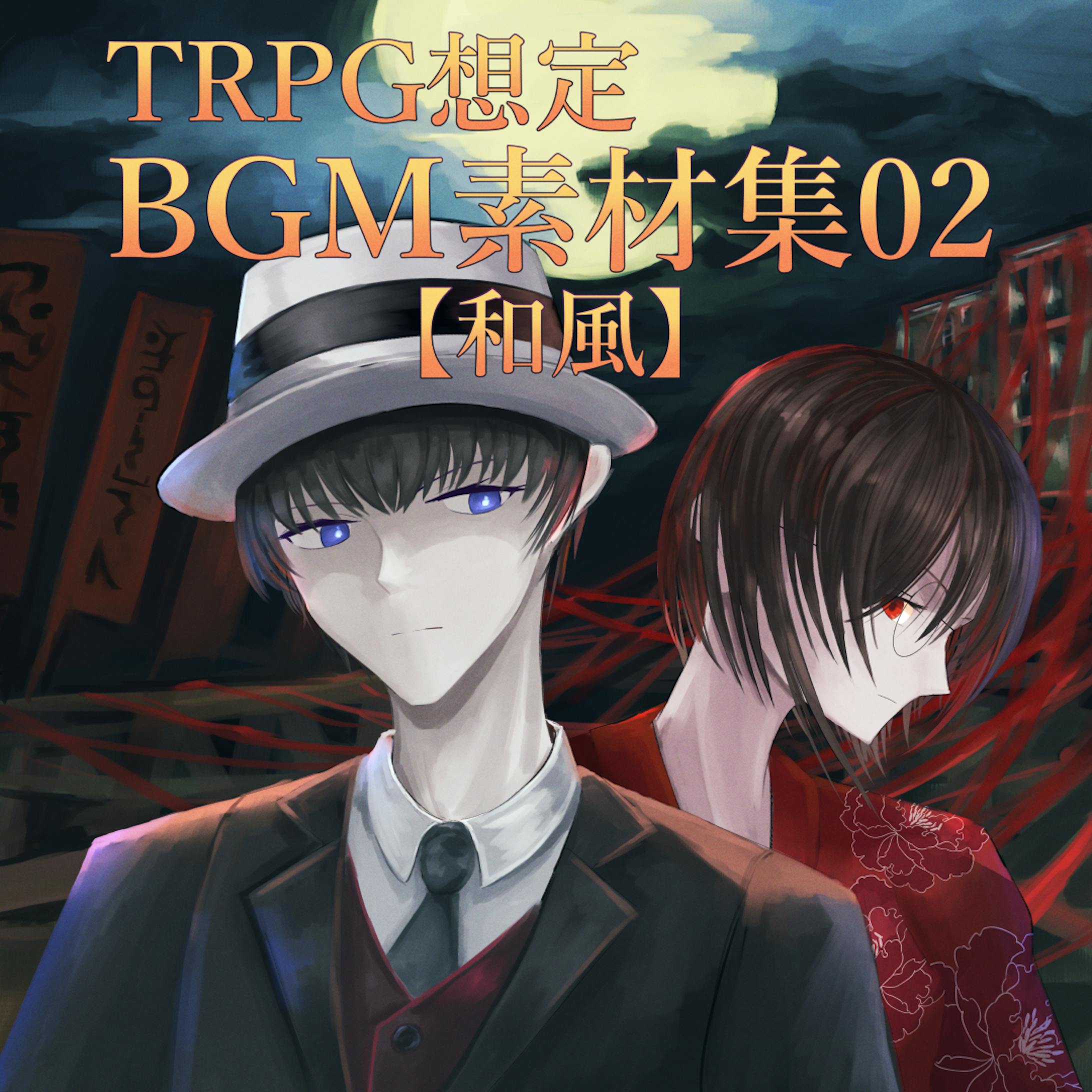TRPG想定BGM素材集02【和風】