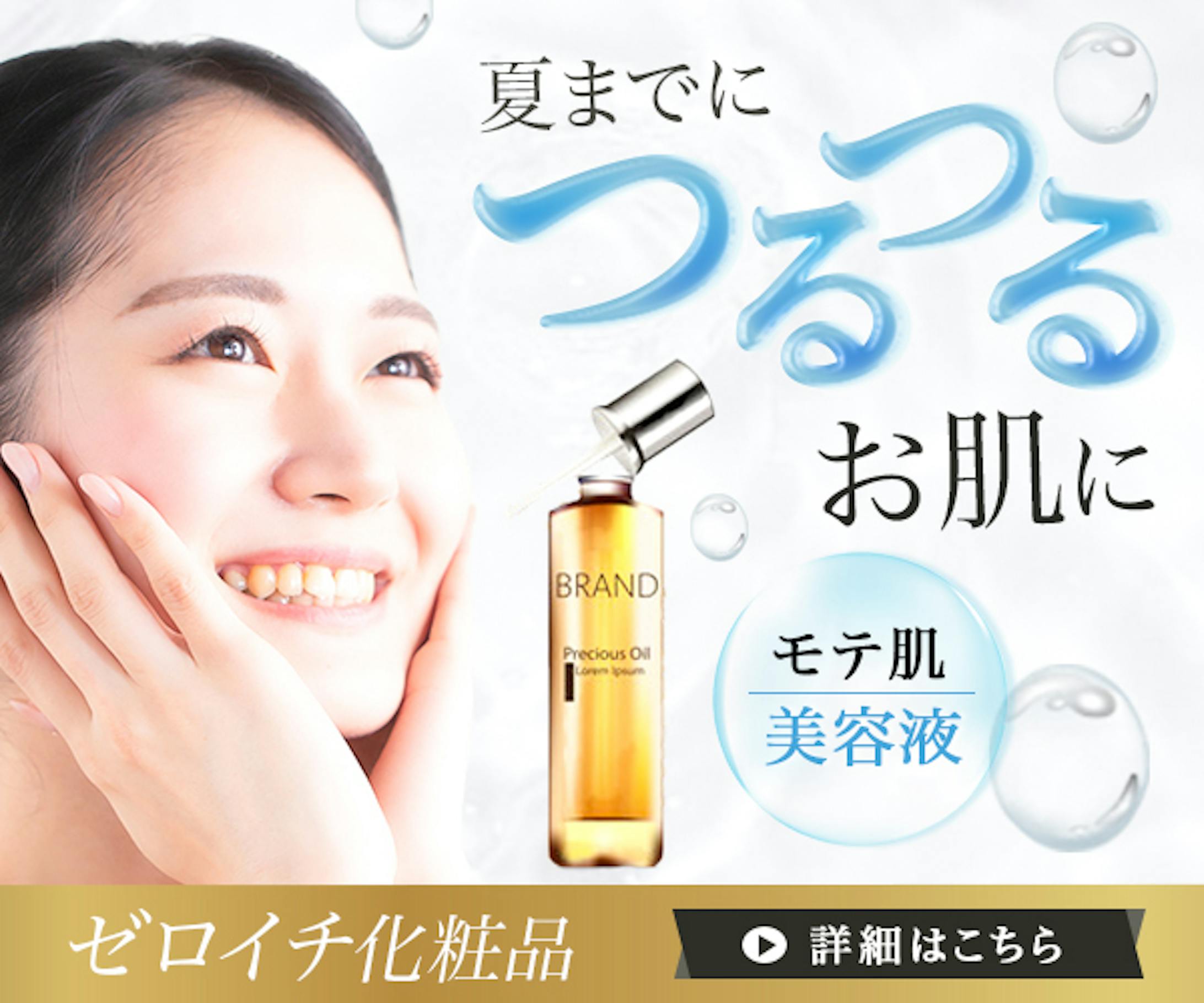 【バナー】美容液