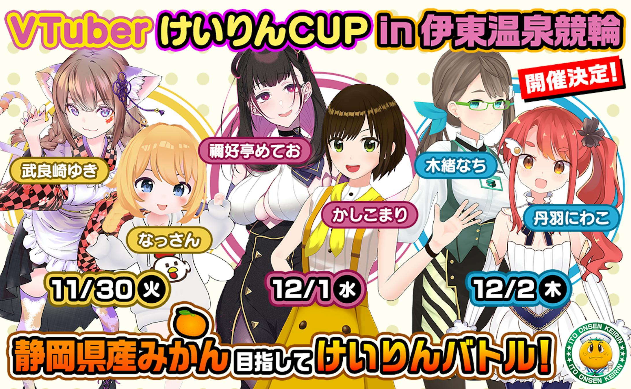 「VTuberけいりんCUP」イベント生放送企画