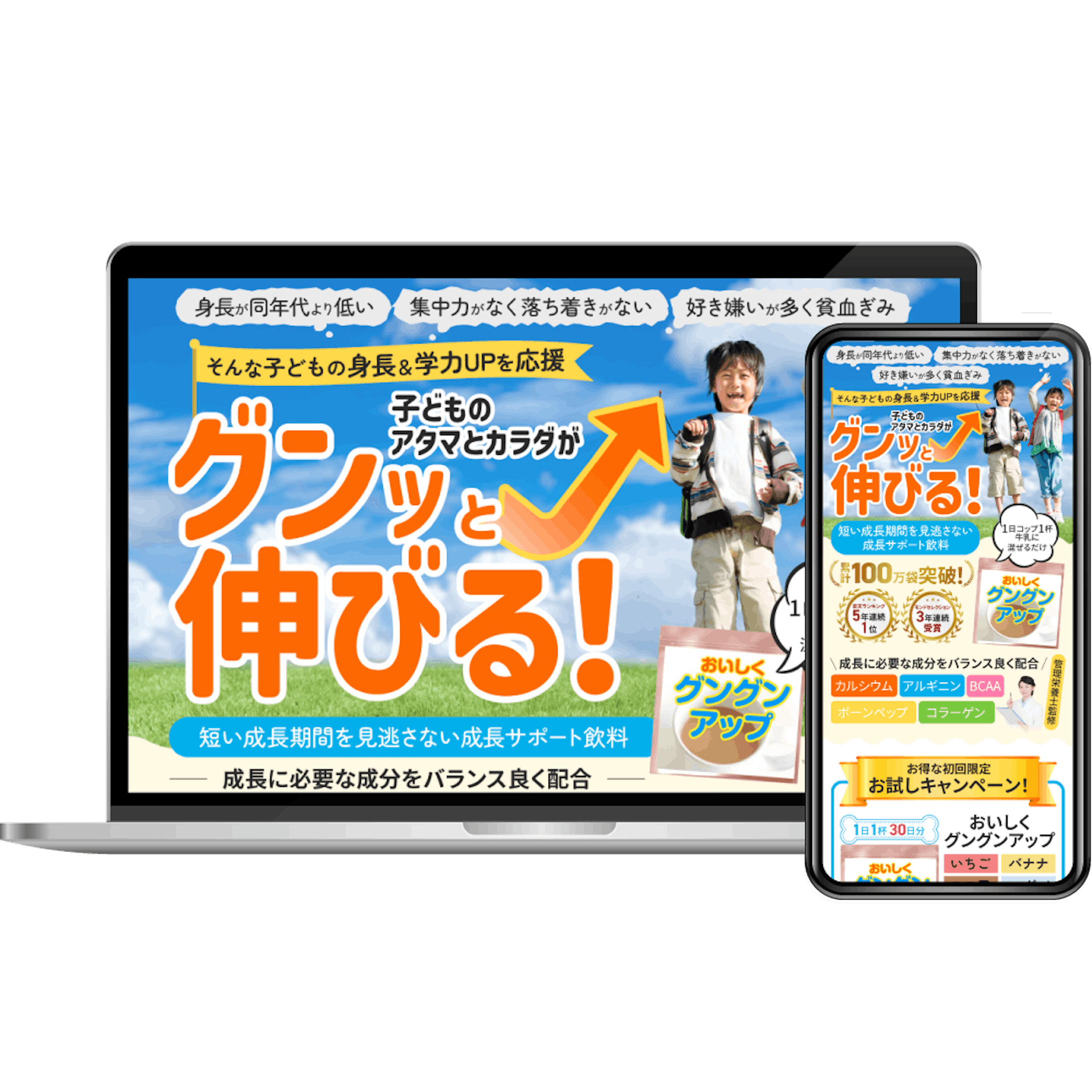 成長サポート飲料LP（PC／SP版）